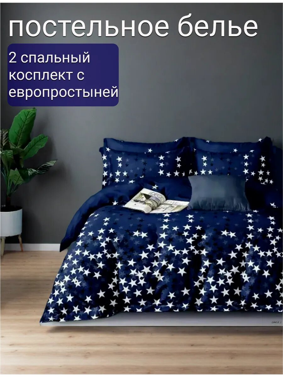 Набор постельного белья Белое Золото, полисатин, 2 спальный, с принтом звезды, 4 предмета