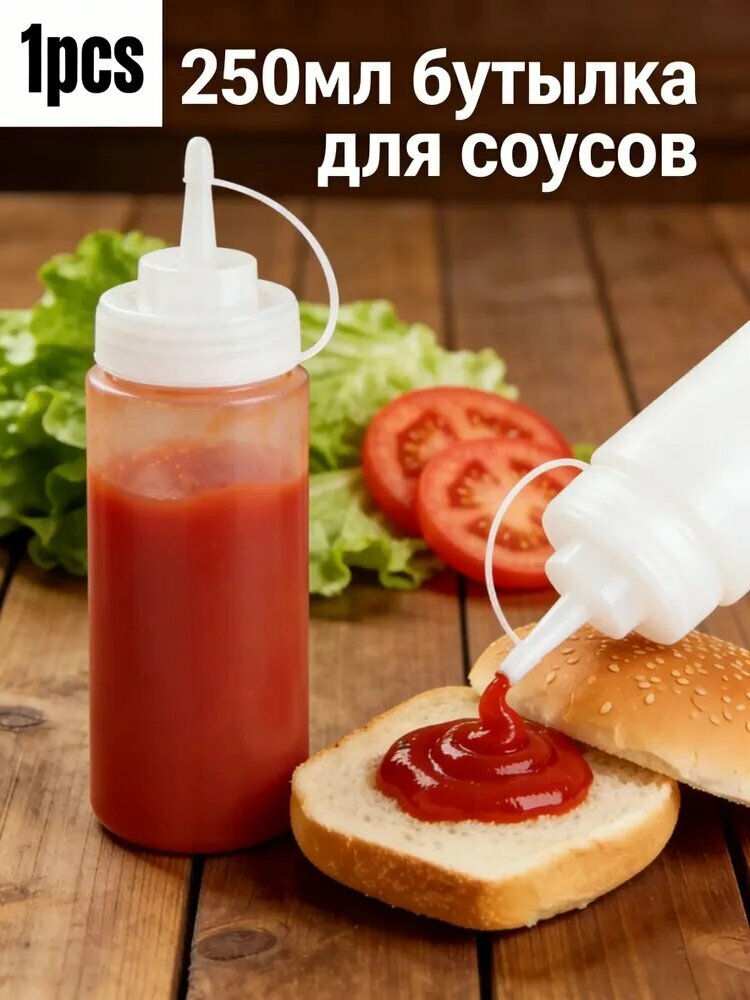 Емкость для соуса 250 мл, 1 шт, удобный контейнер для соусов и заправок