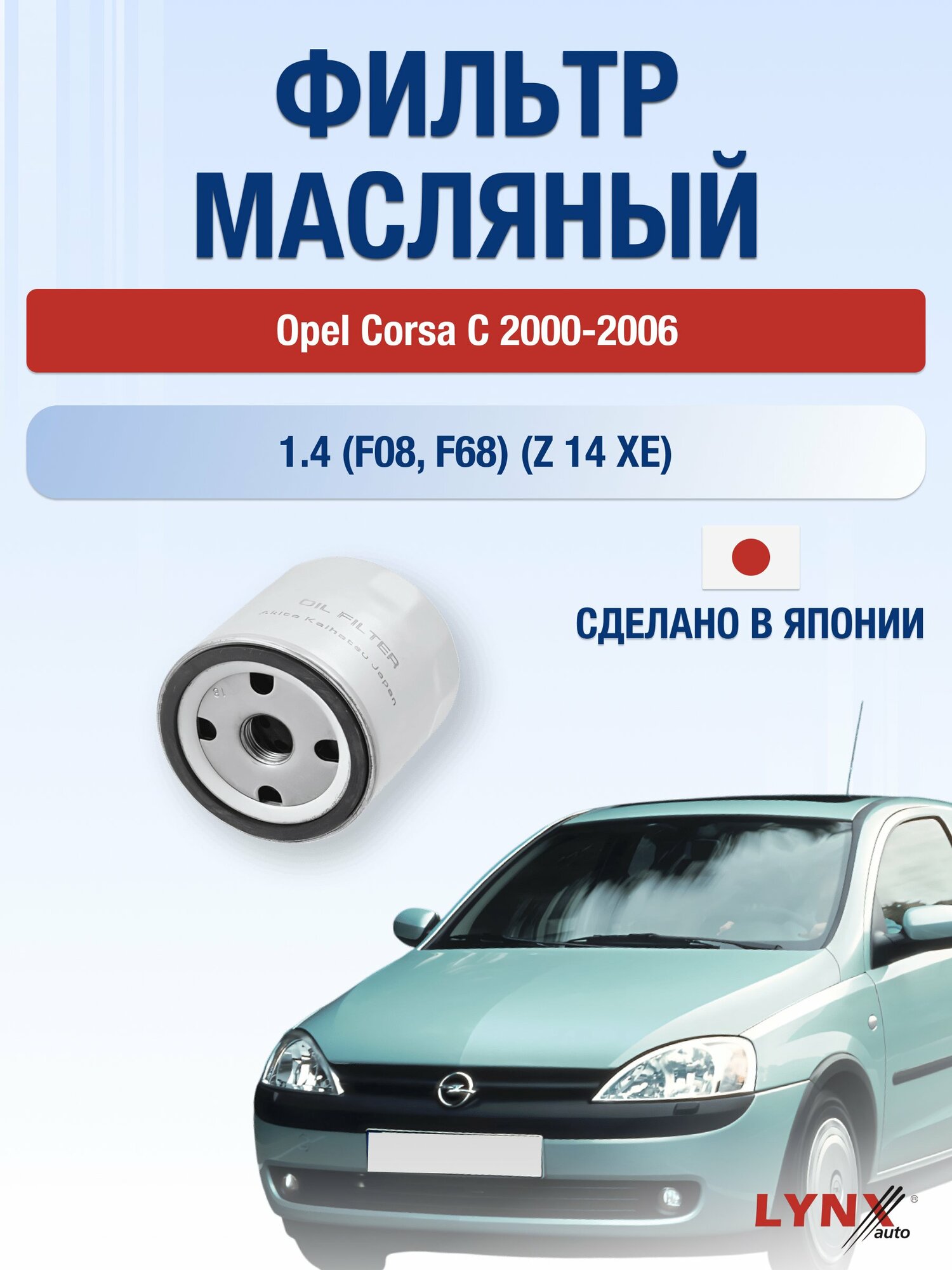 Масляный фильтр на Opel Corsa C / 2000-2006г./ Двигатель 1.4 (Z14XE) (LС-1502). Опель Корса / LYNXauto