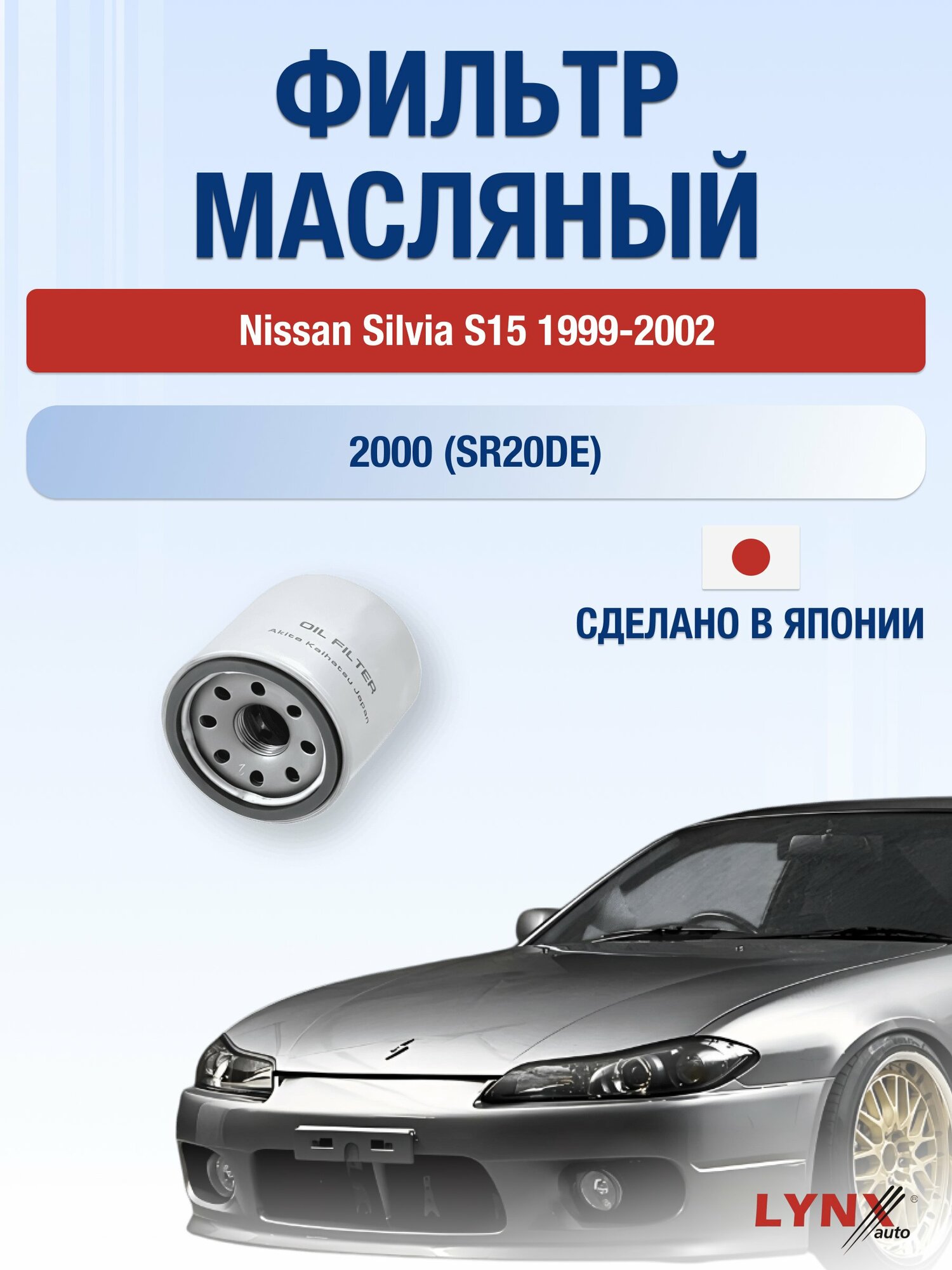 Масляный фильтр на Nissan Silvia S15 / 1999-2002г./ Двигатель 2.0 (SR20DE) (LС-218). Ниссан Сильвия / LYNXauto