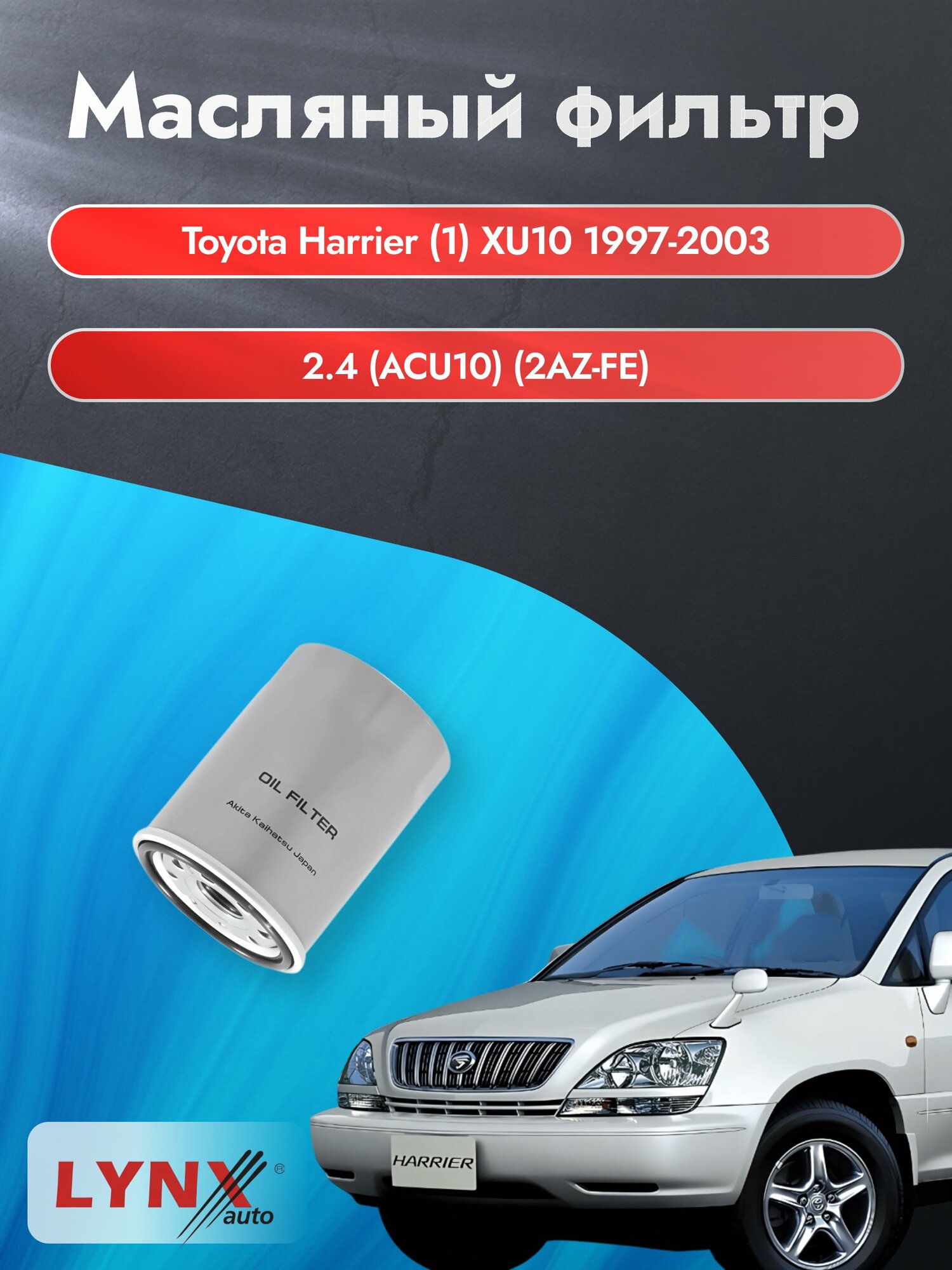 Масляный фильтр для Toyota Harrier (1) XU10 1997-2003 г. Двигатель 2.4 (2AZ-FE) Тойота Харриер LYNXauto