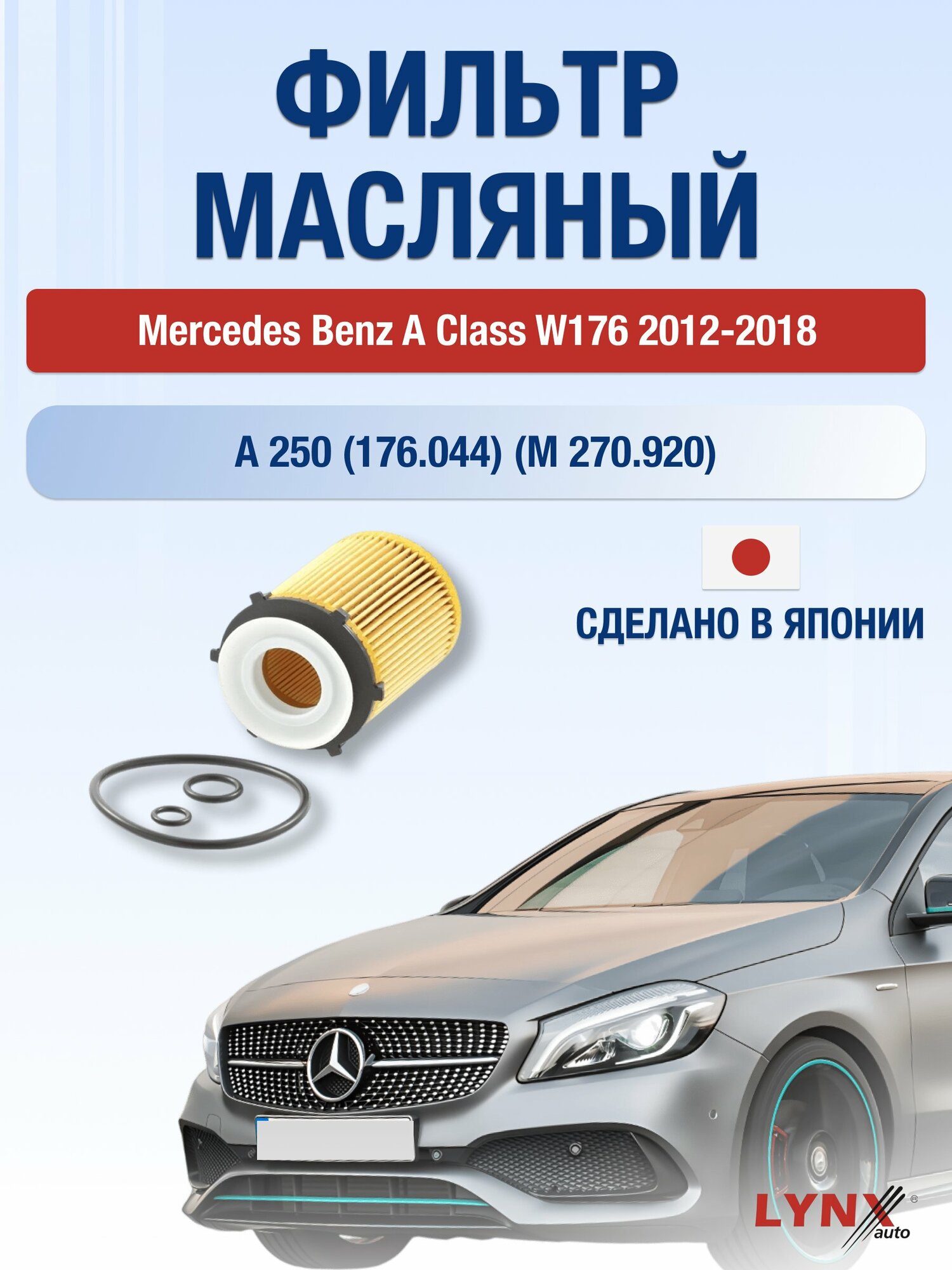 Масляный фильтр на Mercedes Benz A Class W176 / 2012-2018г./ Двигатель 2.0 (M 260.920) (LО-1205). Мерседес / LYNXauto