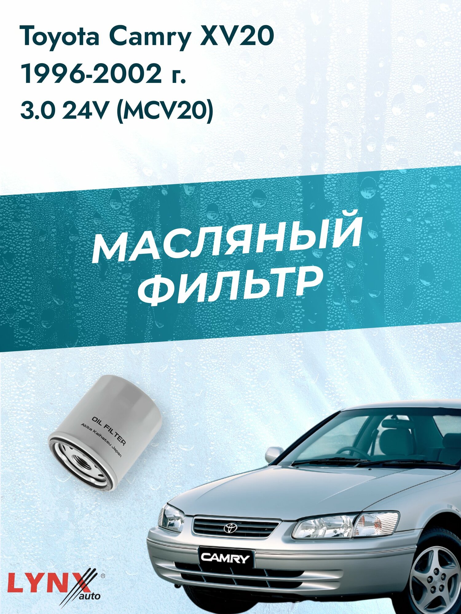 Масляный фильтр для Toyota Camry XV20 1996-2002 г. Двигатель 3.0 (1MZ-FE) Тойота Камри 20 LYNXauto