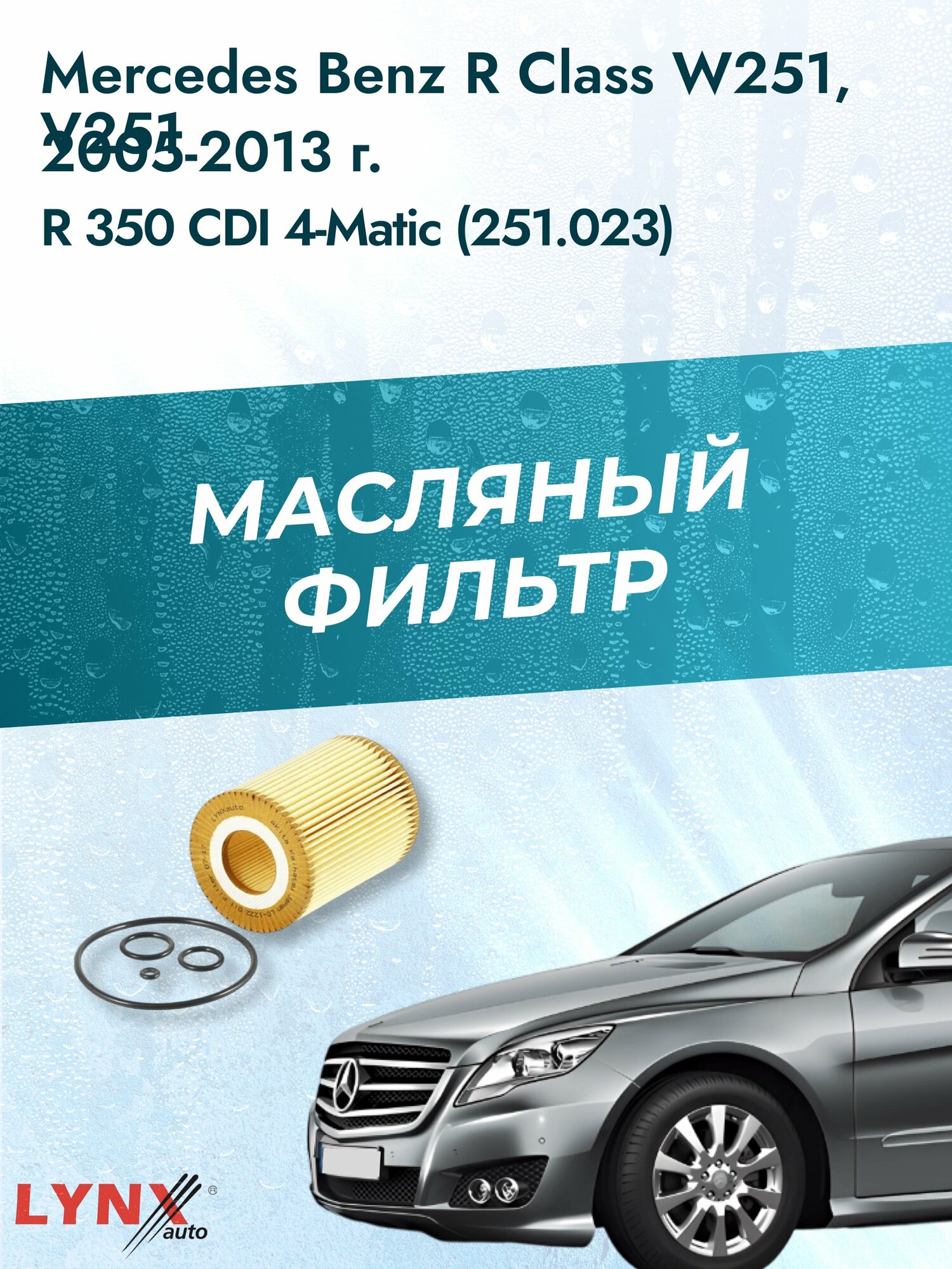Масляный фильтр на Mercedes Benz R class W251, V251 / 2005-2013г./ Двигатель 3.0 (OM 642.870) (LО-1222). Мерседес