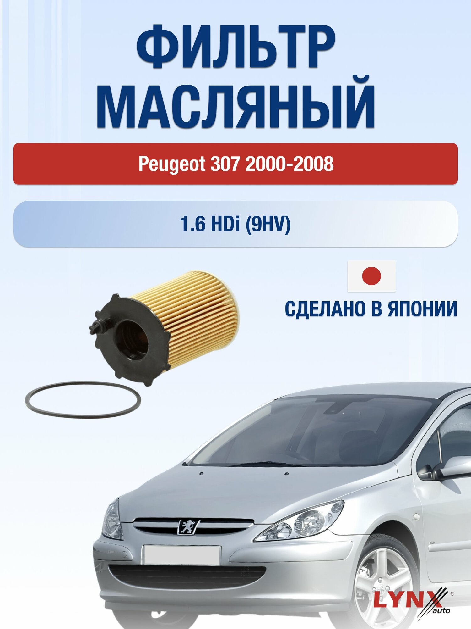 Масляный фильтр на Peugeot 307 / 2000-2008г./ Двигатель 1.6 (NFU (TU5JP4), 9HV (DV6TED4B) (LО-1610). Пежо 307 / LYNXauto