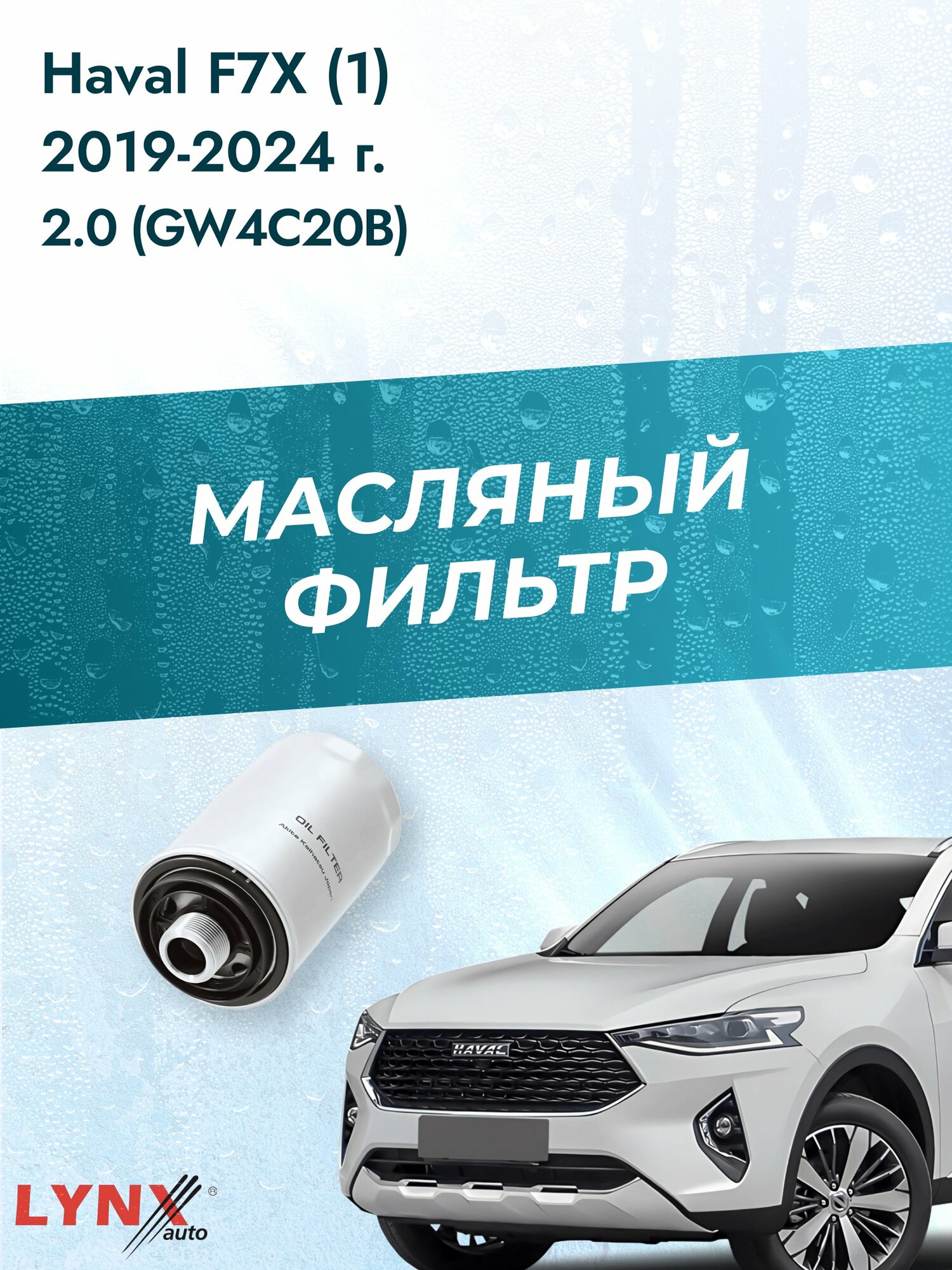 Масляный фильтр на Haval F7X (1) / 2019-2024г./ Двигатель 2.0 (GW4C20B) (LС-1047). Хавал Ф7Х / LYNXauto