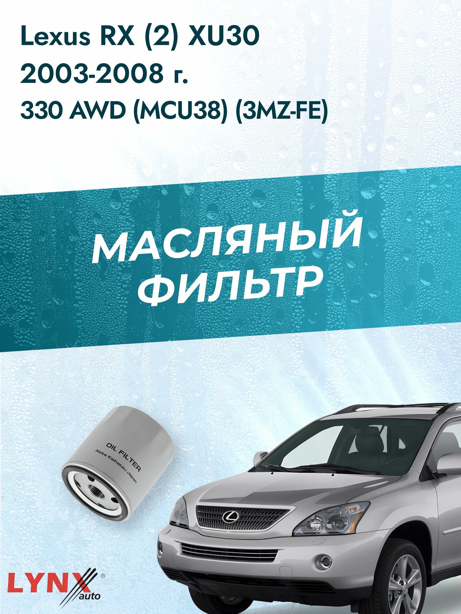 Масляный фильтр для Lexus RX (2) XU30 2003-2008 г. Двигатель 330 AWD (MCU38) (3MZ-FE) (3MZ-FE) Лексус РХ LYNXauto