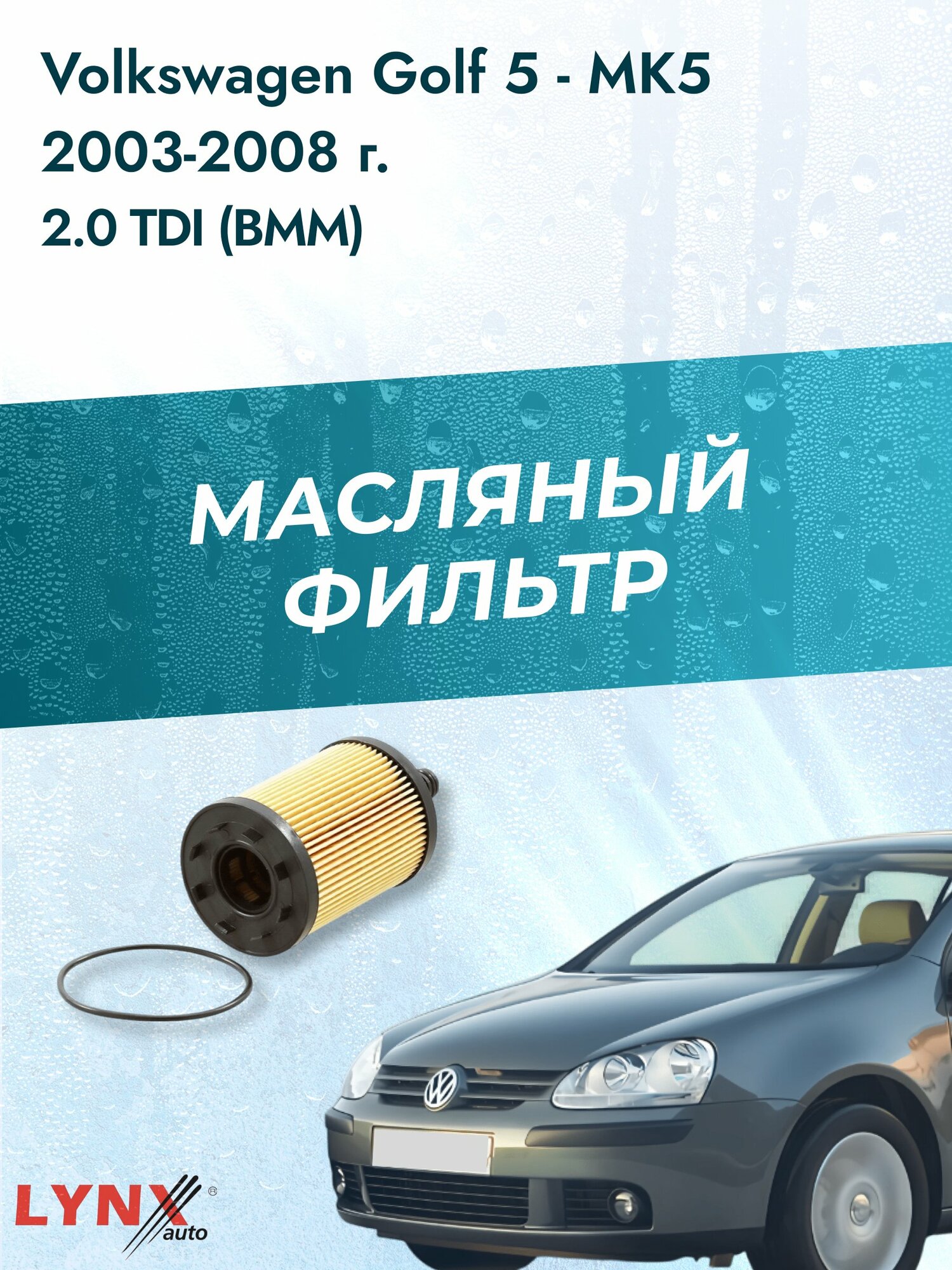 Масляный фильтр на Volkswagen Golf 5 - MK5 / 2003-2008г./ Двигатель 2.0 (AXX) (LО-1003). Фольксваген Гольф / LYNXauto