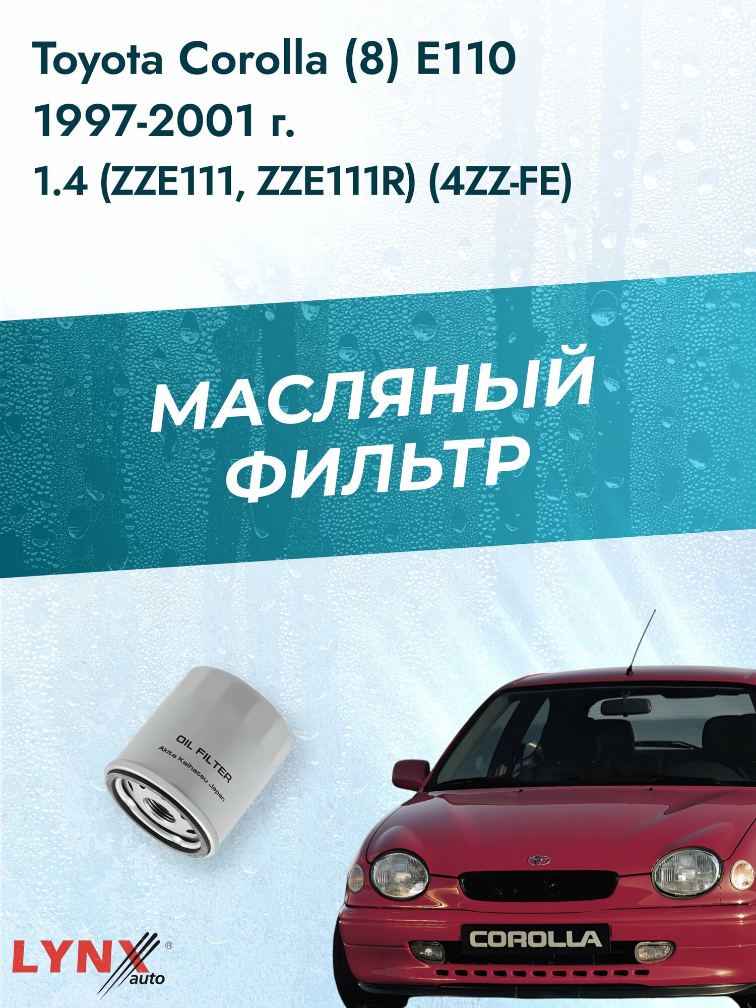 Масляный фильтр на Toyota Corolla (8) E110 / 1997-2001г./ Двигатель 1.4 (4ZZ-FE) (LС-170). Тойота Королла Хэтчбек