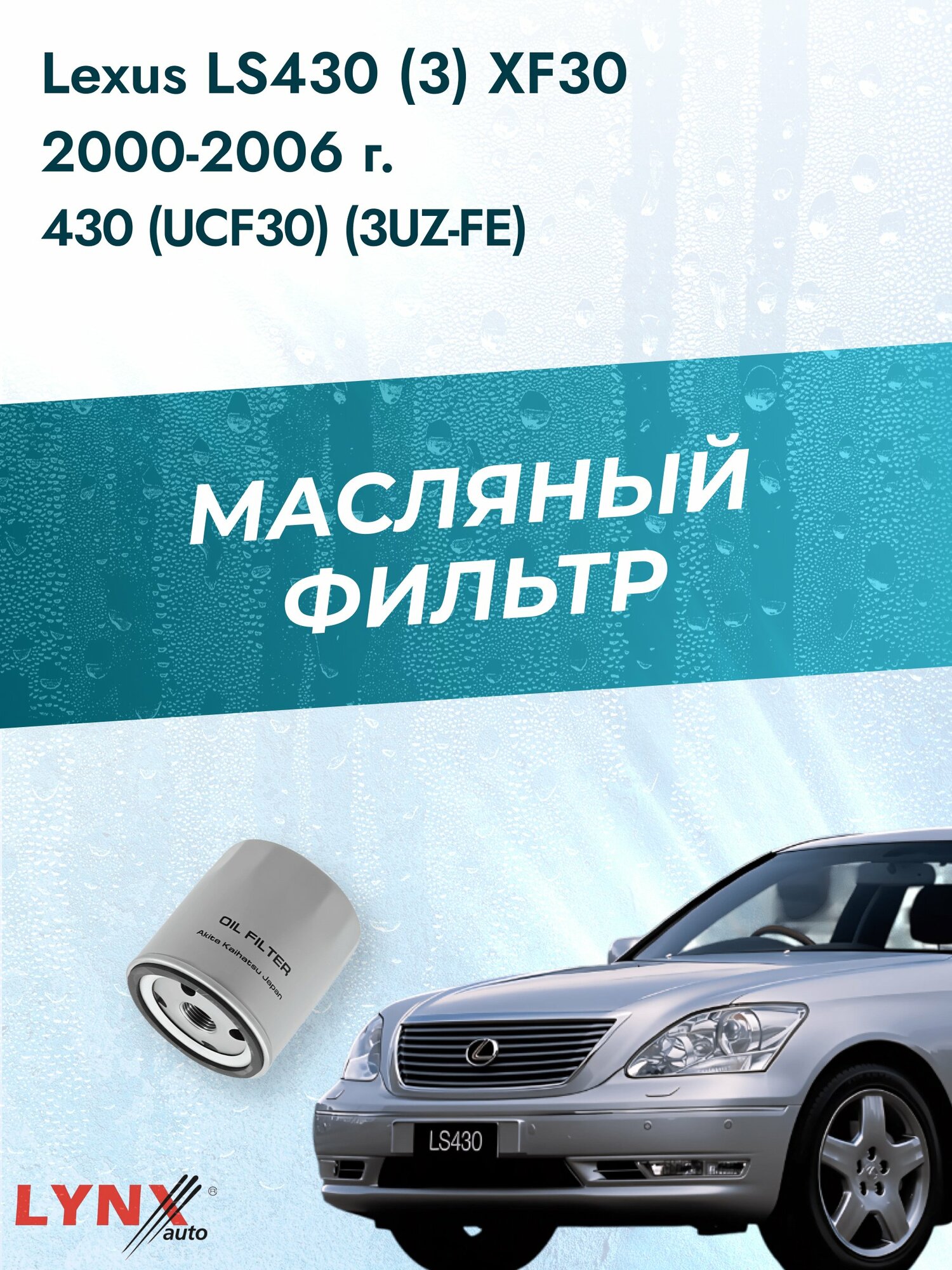 Масляный фильтр на Lexus LS430 (3) XF30 / 2000-2006г./ Двигатель 4.3 (3UZ-FE) (LС-171). Лексус ЛС430 / LYNXauto