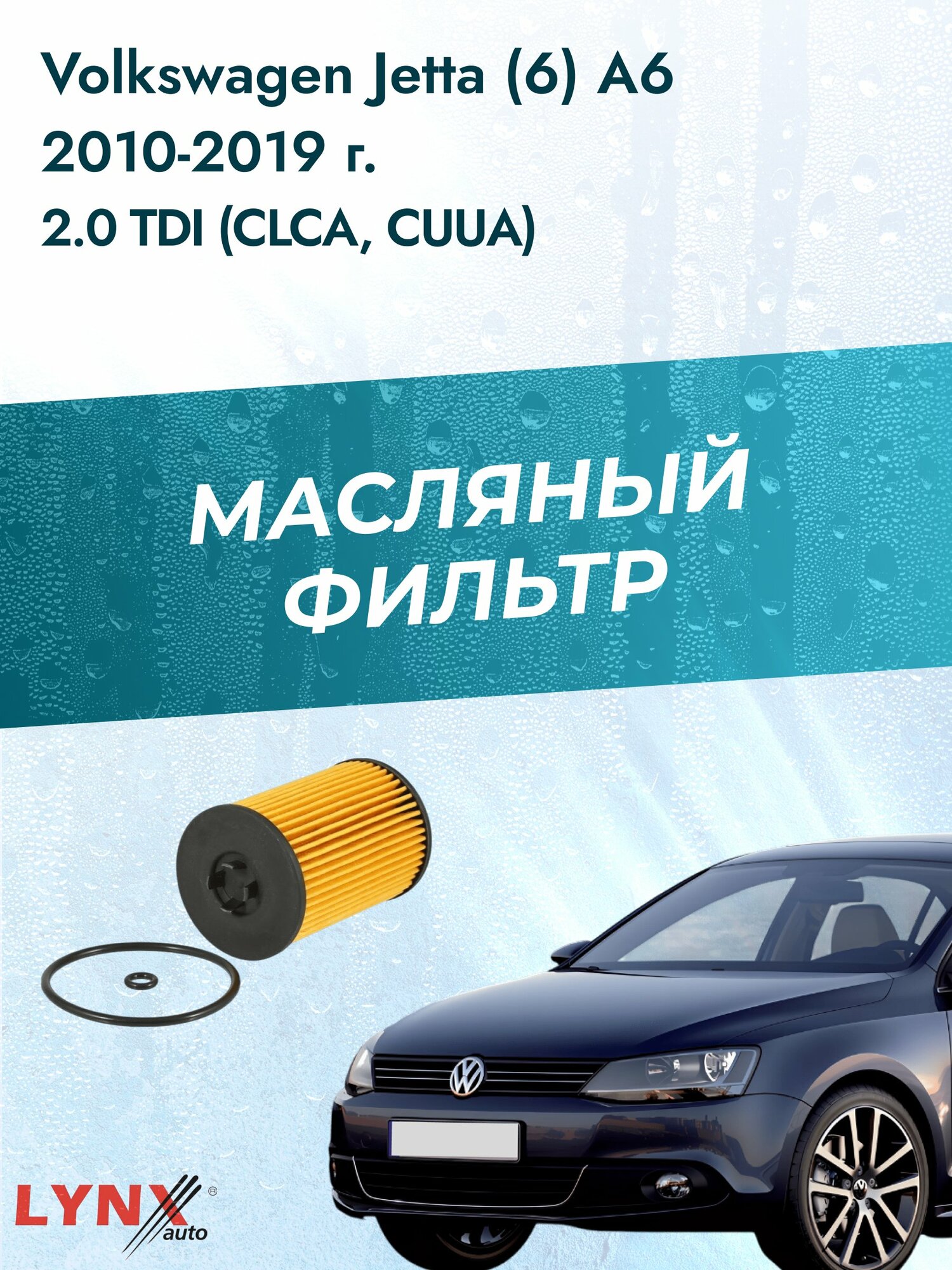 Масляный фильтр для Volkswagen Jetta (6) A6 2010-2019 г. Двигатель 2.0 TDI (CLCA, CUUA)