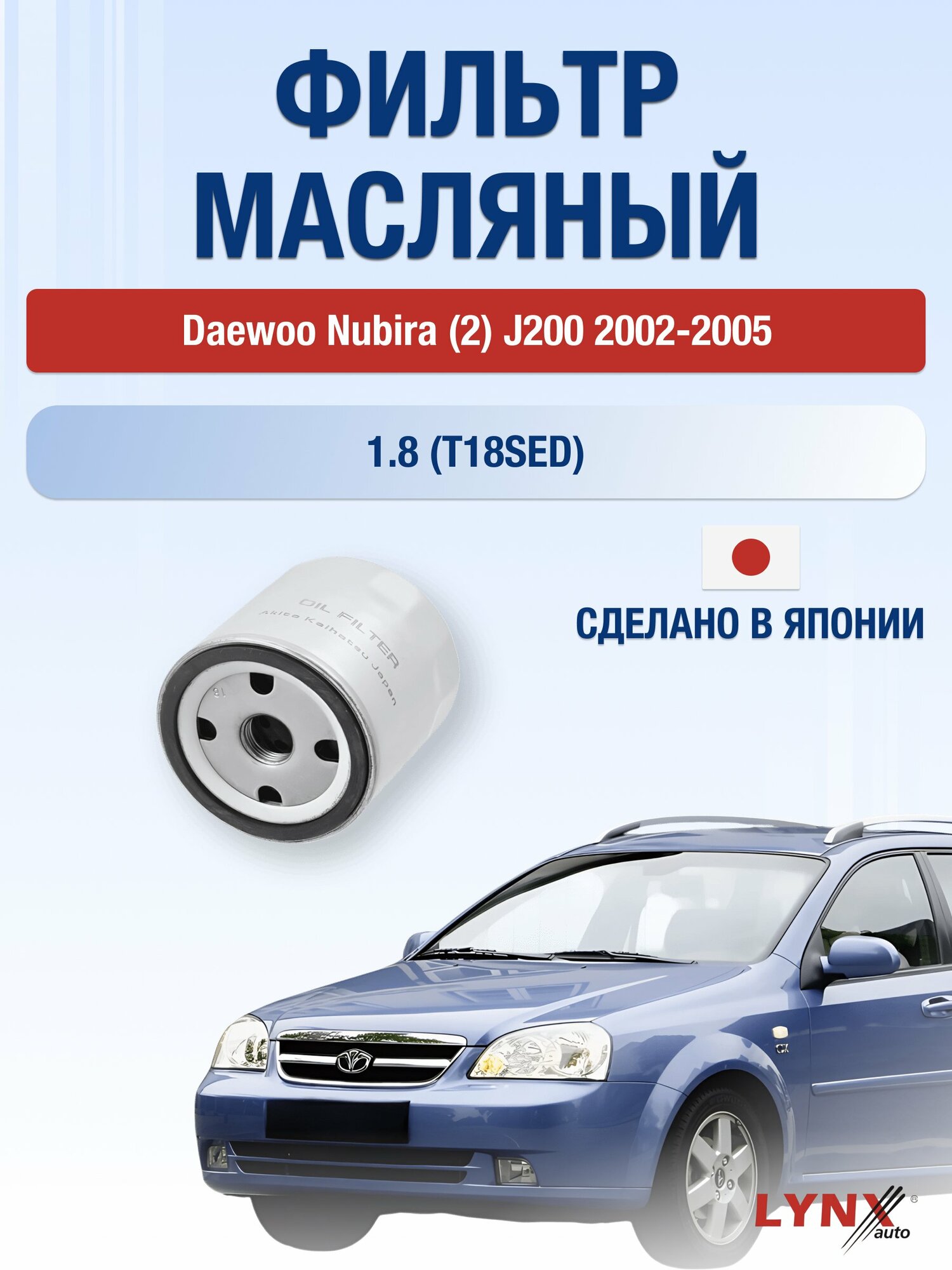 Масляный фильтр на Daewoo Nubira (2) J200 / 2002-2005г./ Двигатель 1.8 (LDA) (LС-1502). Дэу Нубира Универсал / LYNXauto