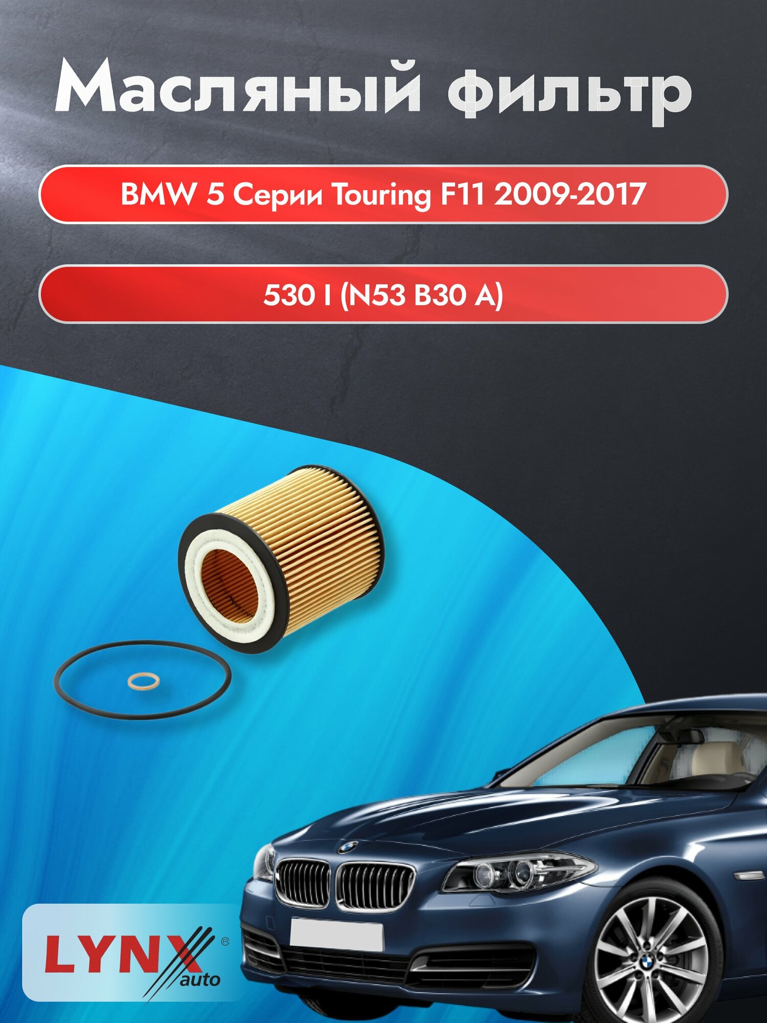 Масляный фильтр на BMW 5 серии Touring F11 / 2009-2017г./ Двигатель 3.0 (N53 B30 A) (LО-1106). БМВ 5 / LYNXauto
