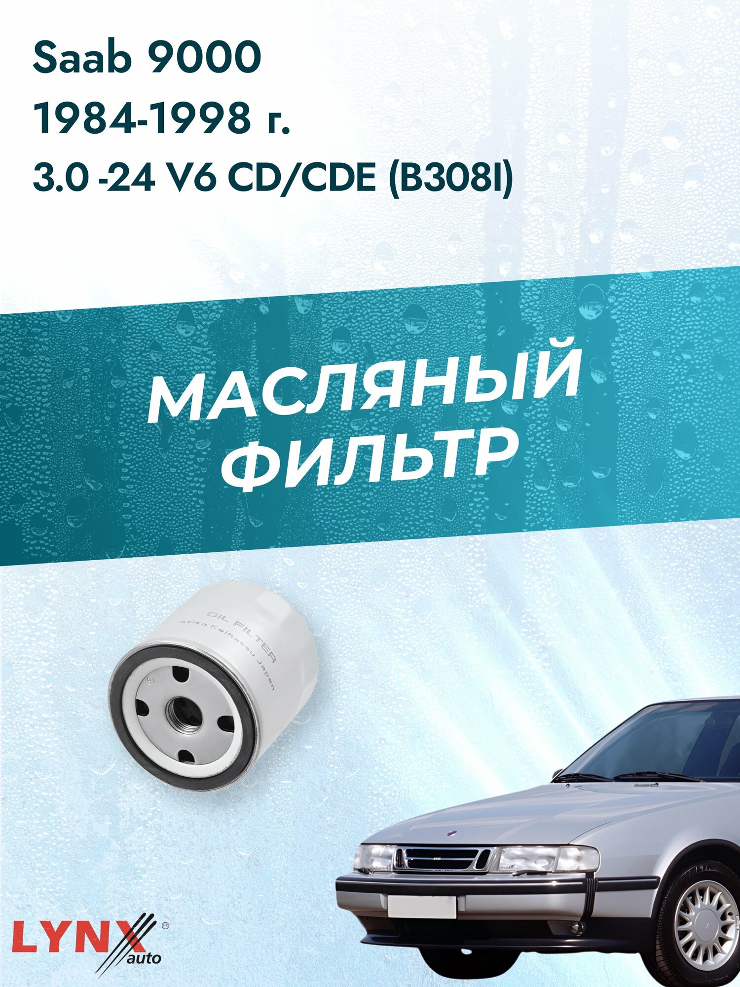 Масляный фильтр на Saab 9000 / 1984-1998г./ Двигатель 3.0 -24 V6 CD/CDE (LС-1502). Сааб 9000 / LYNXauto