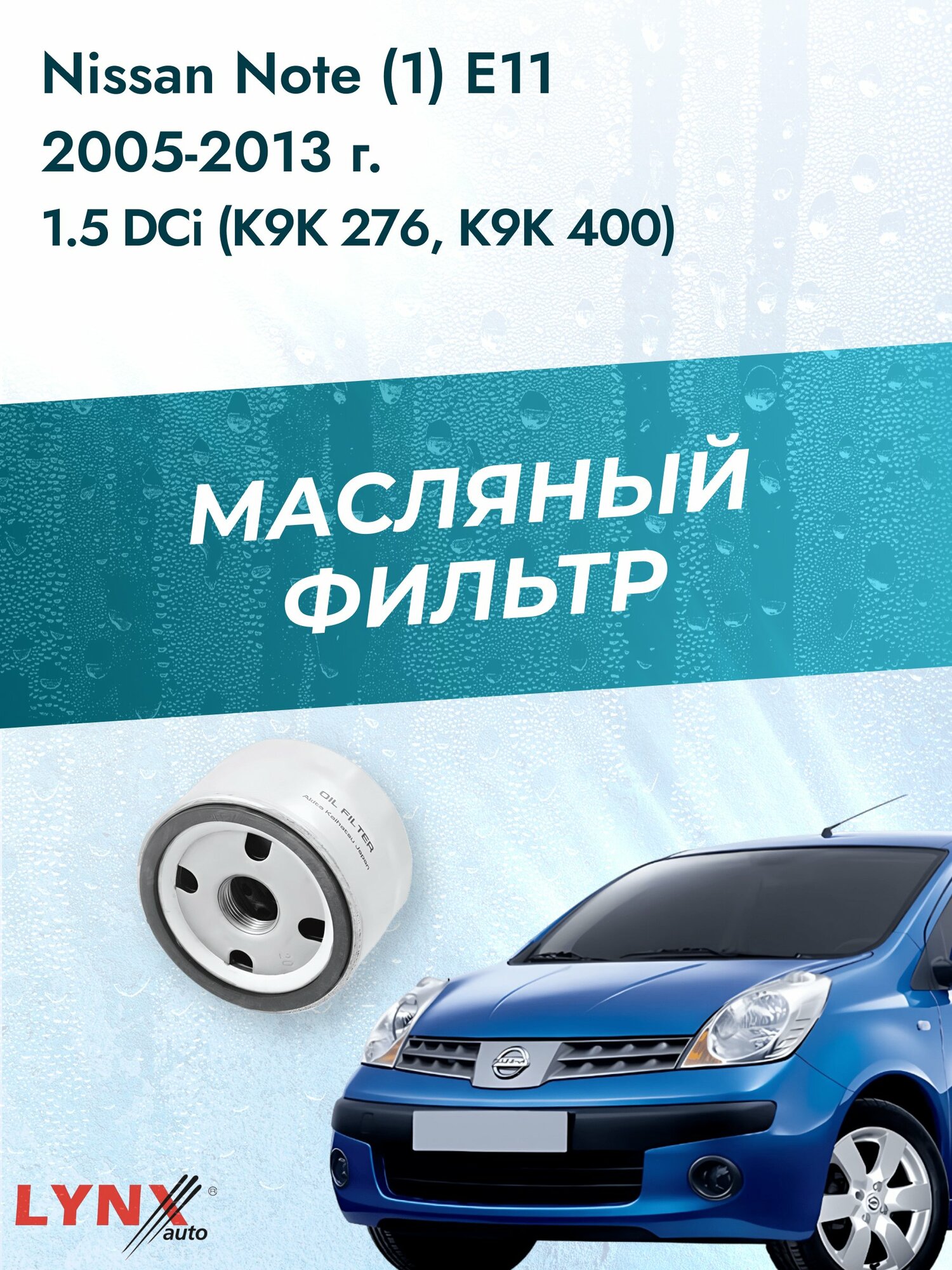 Масляный фильтр на Nissan Note (1) E11 / 2005-2013г./ Двигатель 1.5 (K9K 276) (LС-1400). Ниссан Ноут / LYNXauto