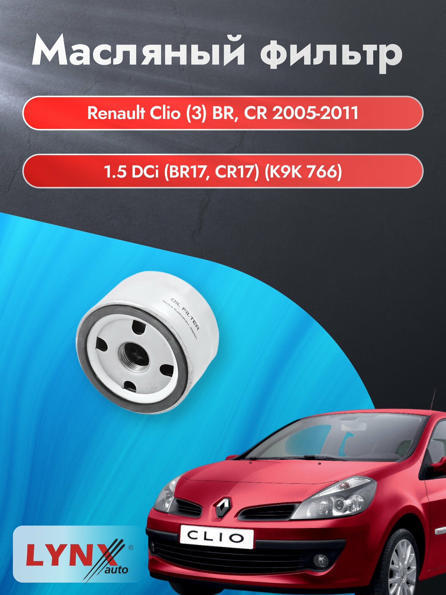 Масляный фильтр на Renault Clio (3) BR, CR / 2005-2011г./ Двигатель 1.5 (K9K 718) (LС-1400). Рено Клио / LYNXauto