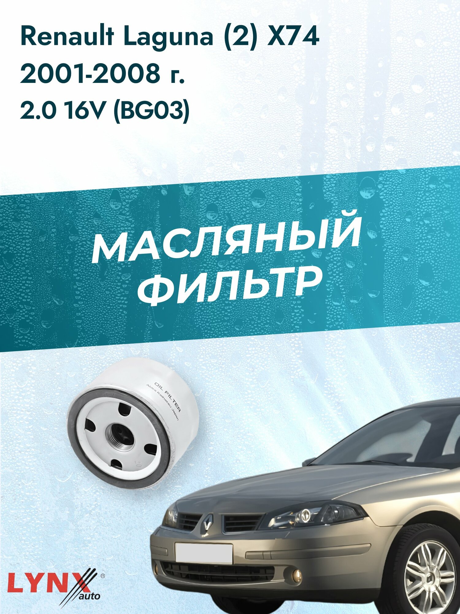 Масляный фильтр на Renault Laguna (2) X74 / 2001-2008г./ Двигатель 2.0 (F4R 886) (LС-1400). Рено Лагуна / LYNXauto