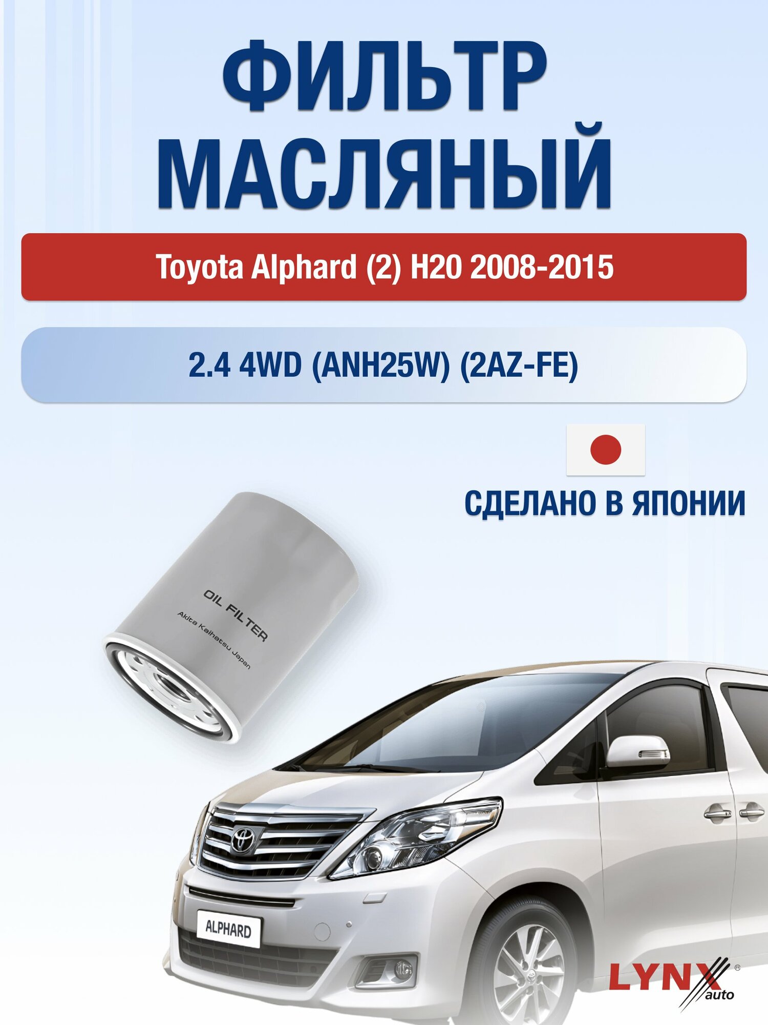Масляный фильтр на Toyota Alphard (2) H20 / 2008-2015г./ Двигатель 2.4 (2AZ-FE) (LС-123). Тойота Альфард / LYNXauto