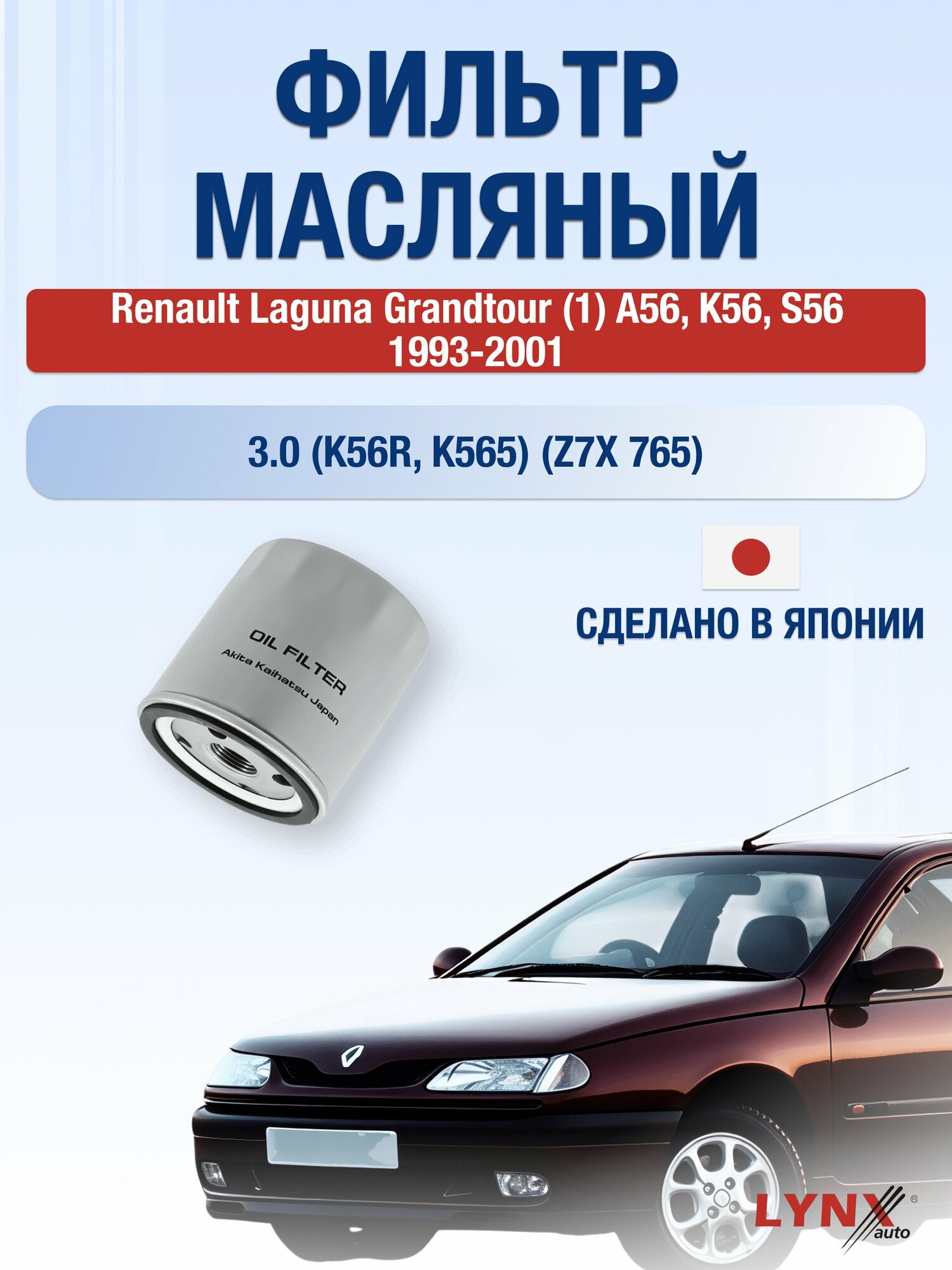 Масляный фильтр на Renault Laguna Grandtour (1) A56, K56, S56 / 1993-2001г./ Двигатель 3.0 (Z7X 765) (LС-1320). Рено