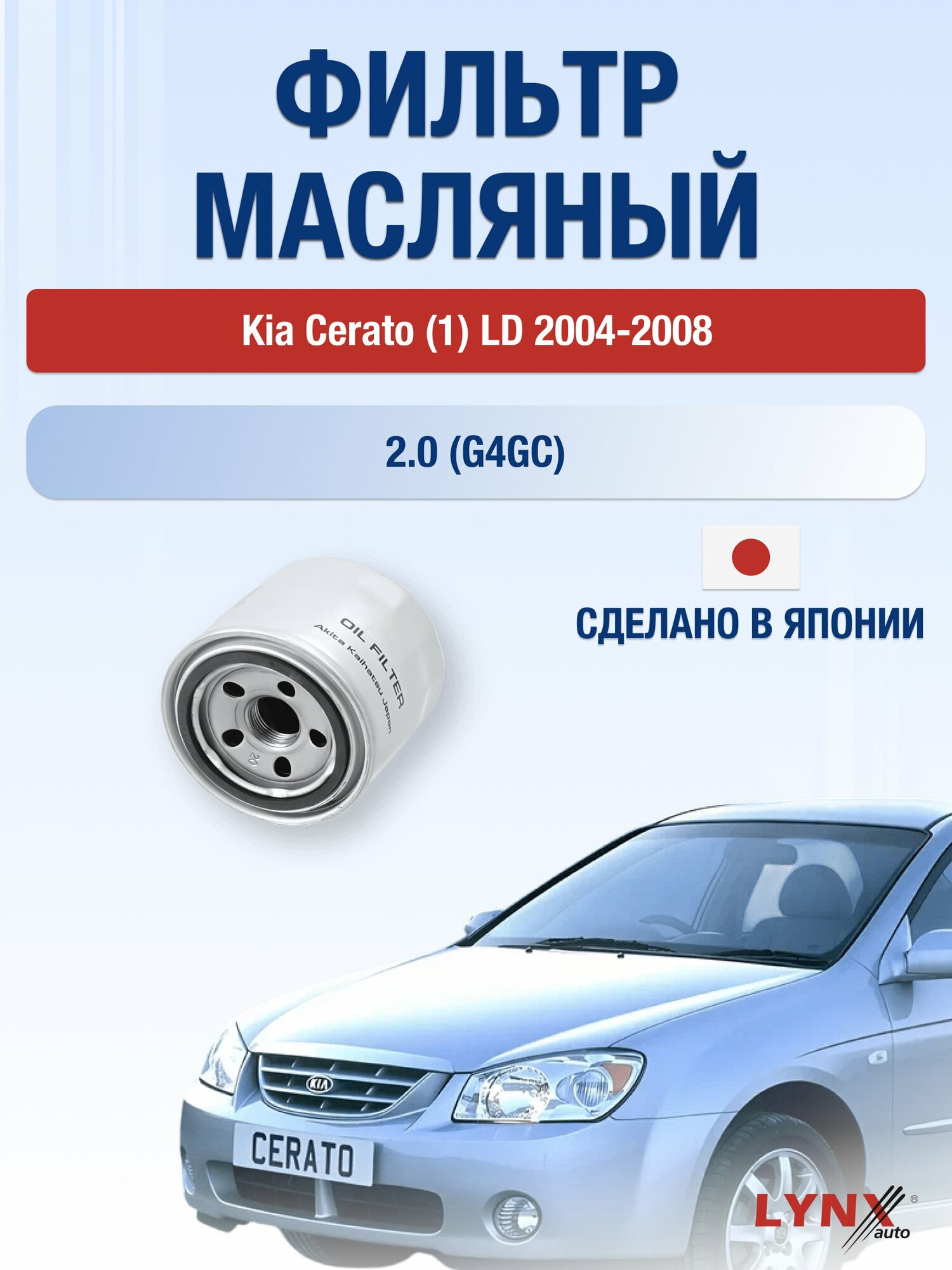Масляный фильтр на Kia Cerato (1) LD / 2004-2008г./ Двигатель 2.0 (G4GC, D4EA) (LС-331). Киа Серато / LYNXauto