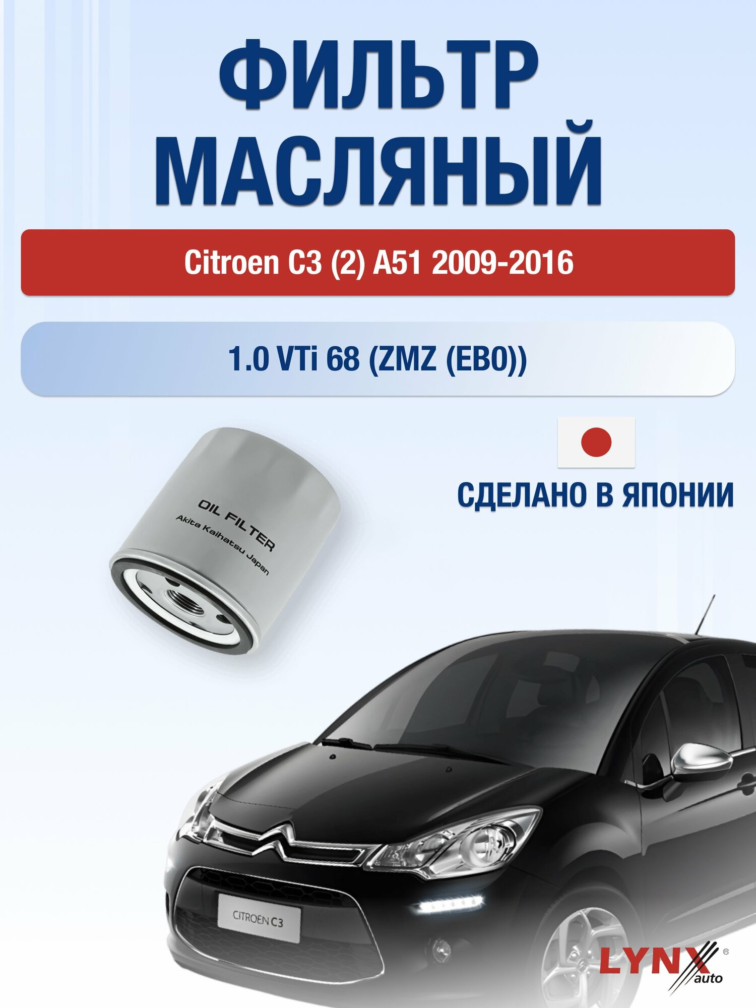 Масляный фильтр на Citroen C3 (2) A51 / 2009-2016г./ Двигатель 1.0 VTi 68 (LС-1320). Ситроен С3 / LYNXauto