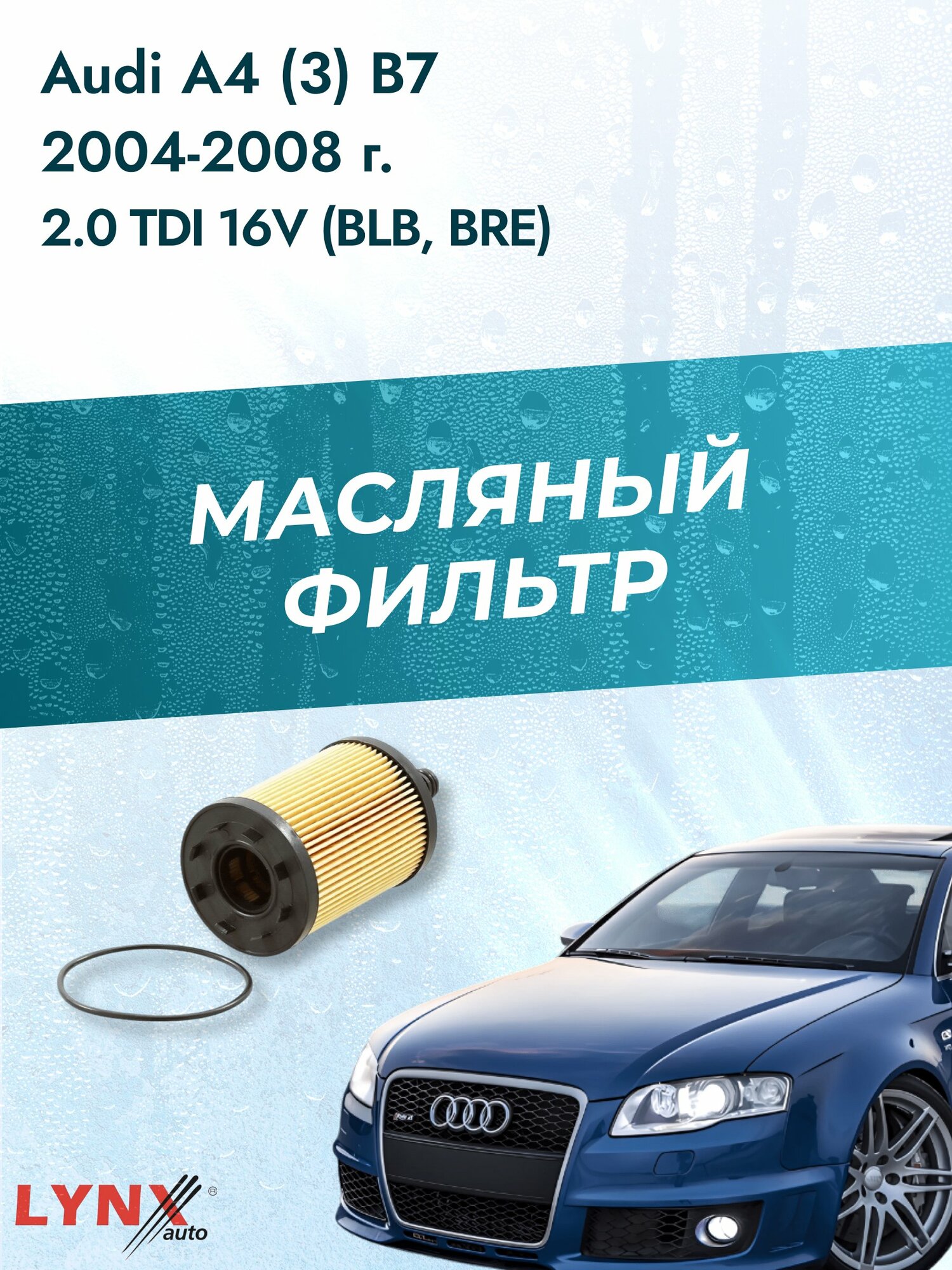 Масляный фильтр для Audi A4 (3) B7 2004-2008 г. Двигатель 2.0 TDI 16V (BLB, BRE) (ALT, AWA, BNA, BRF, BPW, BRD, BVF, BLB, BRE, BGB, BPG, BWE, BWT, BPJ, BYK, BUL) Ауди А4 Авант Универсал LYNXauto
