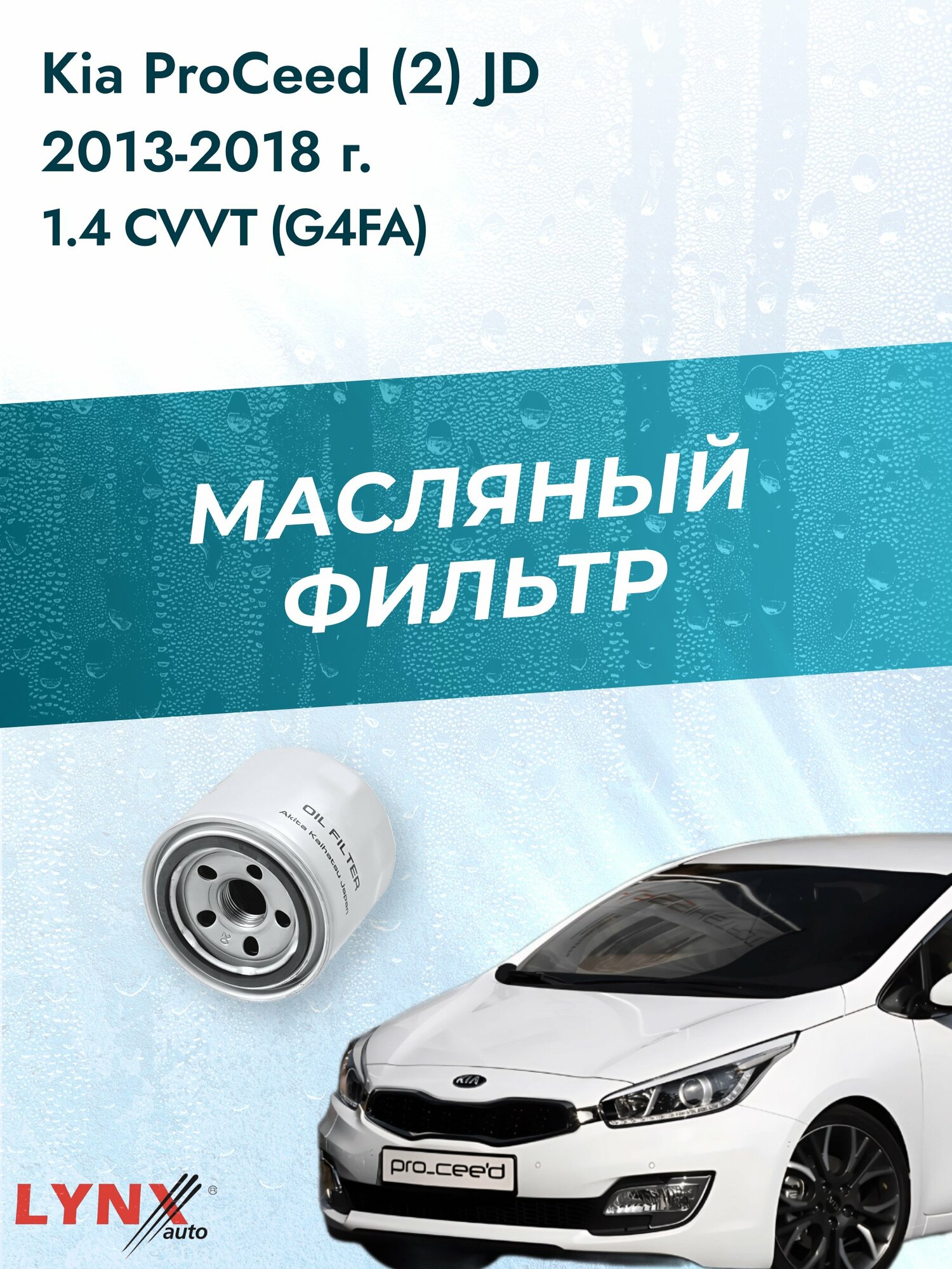Масляный фильтр на Kia ProCeed (2) JD / 2013-2018г./ Двигатель 1.4 (D4FC) (LС-331). Киа ПроСид / LYNXauto