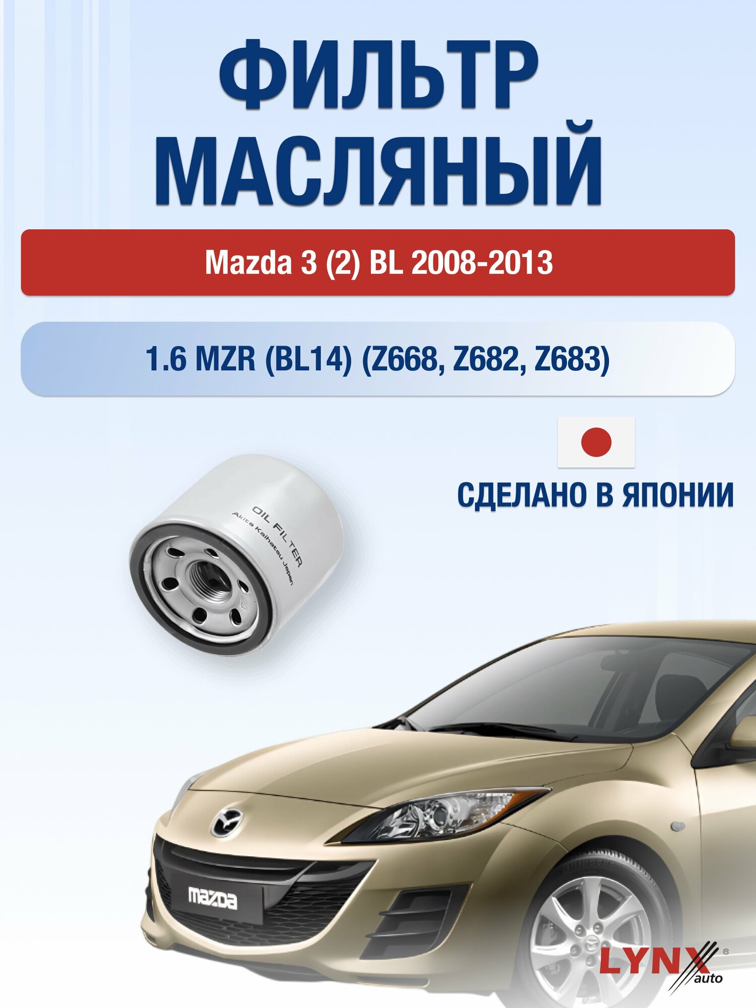 Масляный фильтр на Mazda 3 (2) BL / 2008-2013г./ Двигатель 1.6 (Z668, Z682) (LС-1237). Мазда 3 / LYNXauto