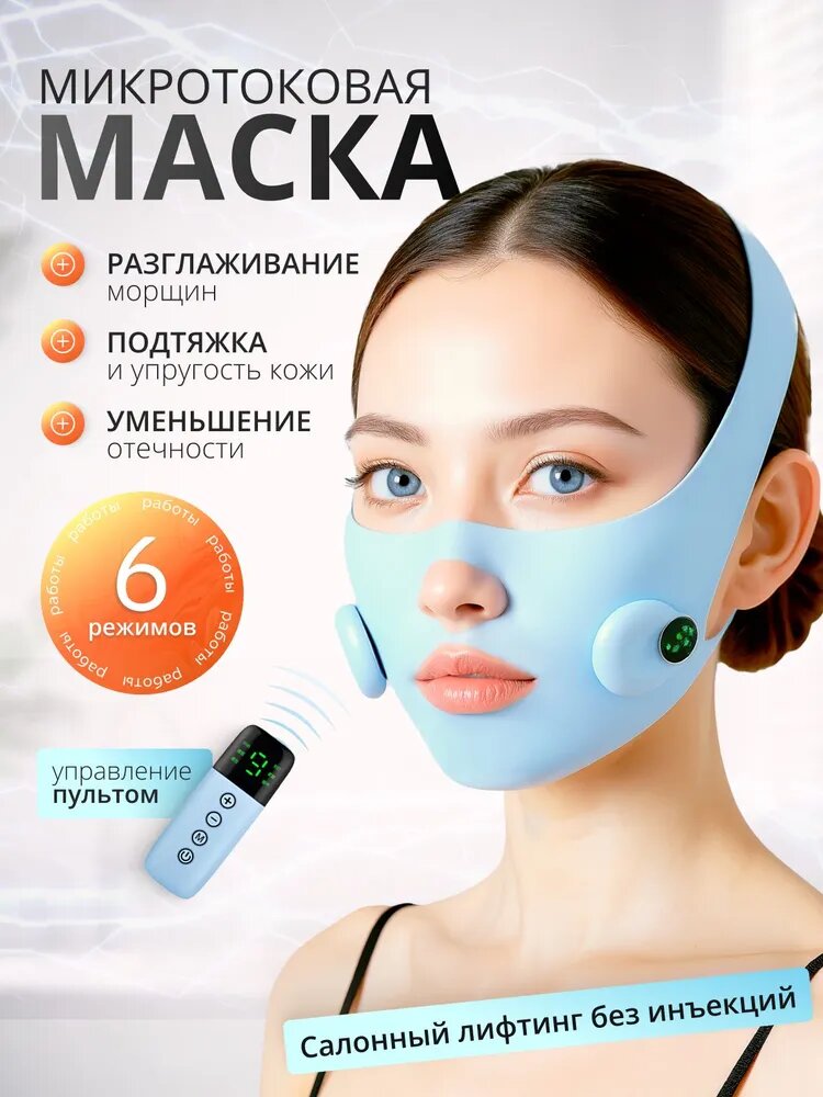 Микротоковая маска для лица