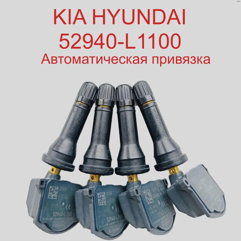 Датчик давления шин, арт. 52940l1100