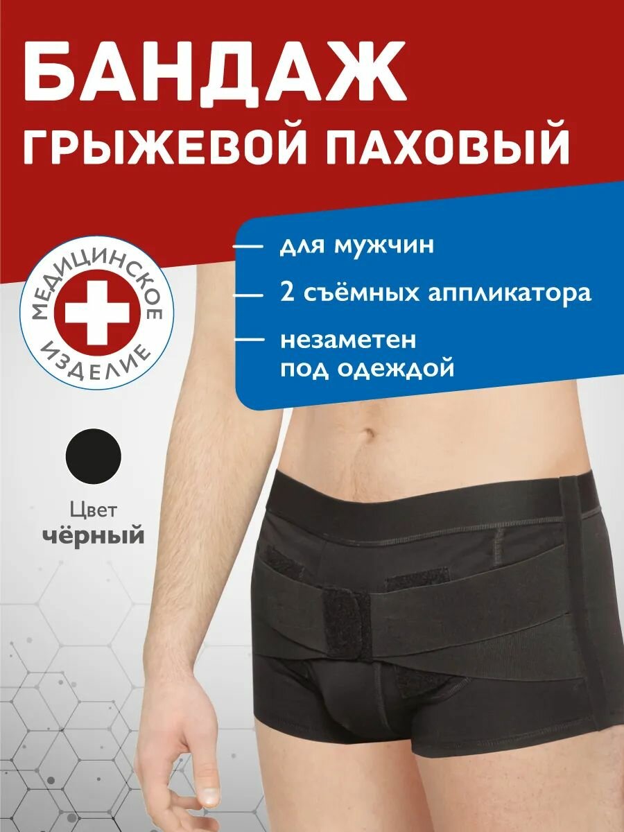 Бандаж для паховой грыжи мужской, бандаж грыжевой мужской