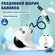 Игрушка-попрыгун