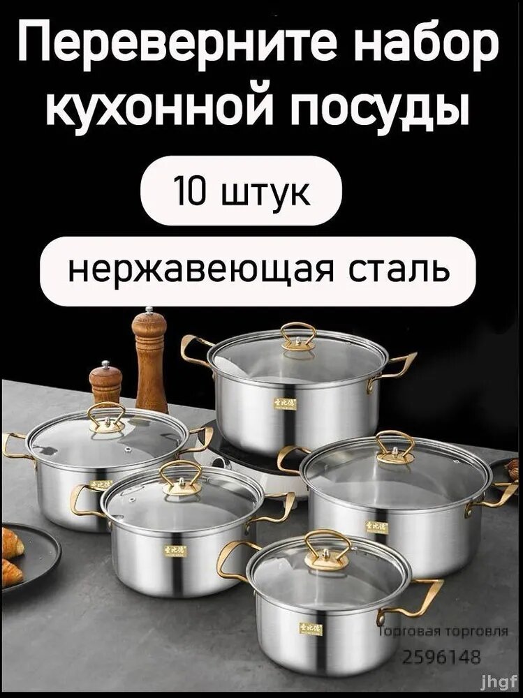Набор посуды для приготовления из нержавеющей стали, 10 предметов