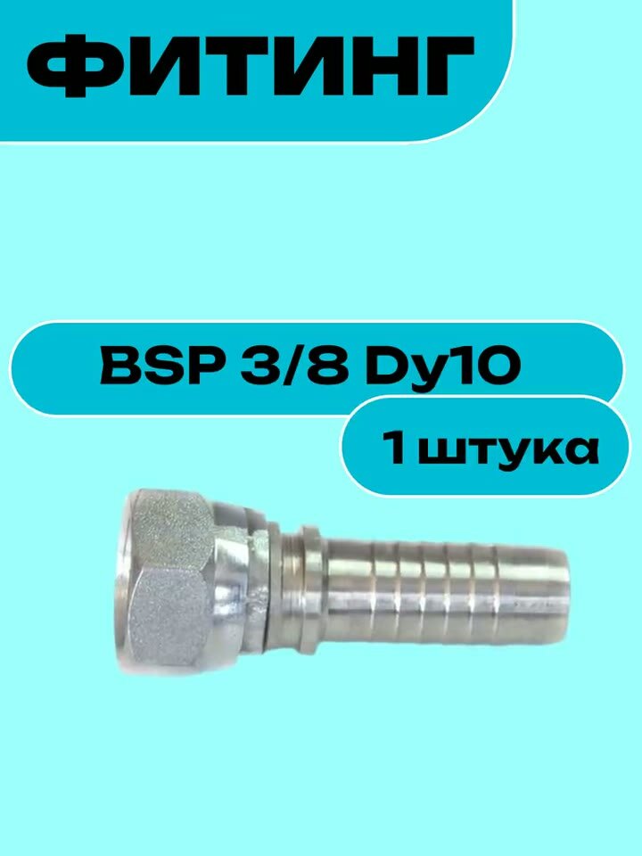 Фитинг BSP 3/8 Dy10 — фото 1