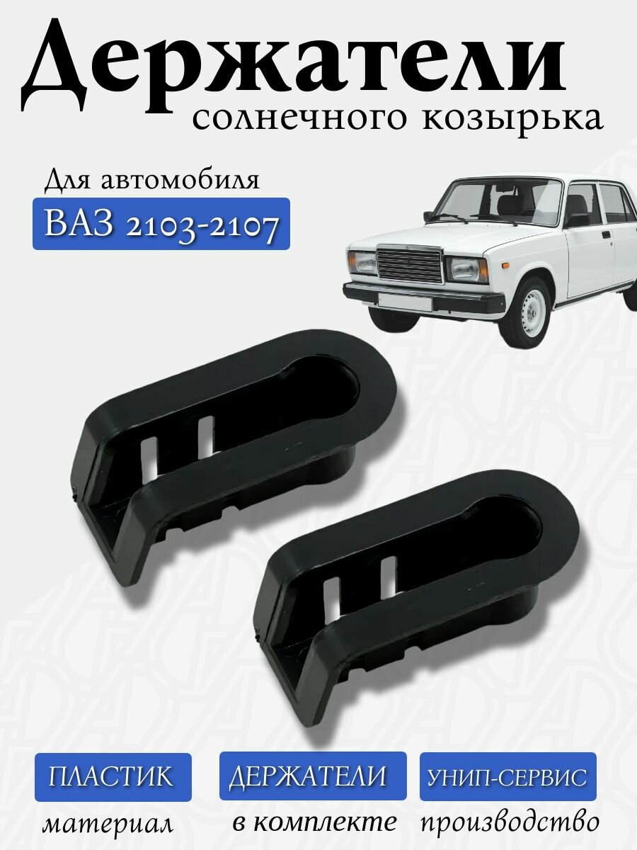 Держатели солнцезащитного козырька для ВАЗ 2103-2107