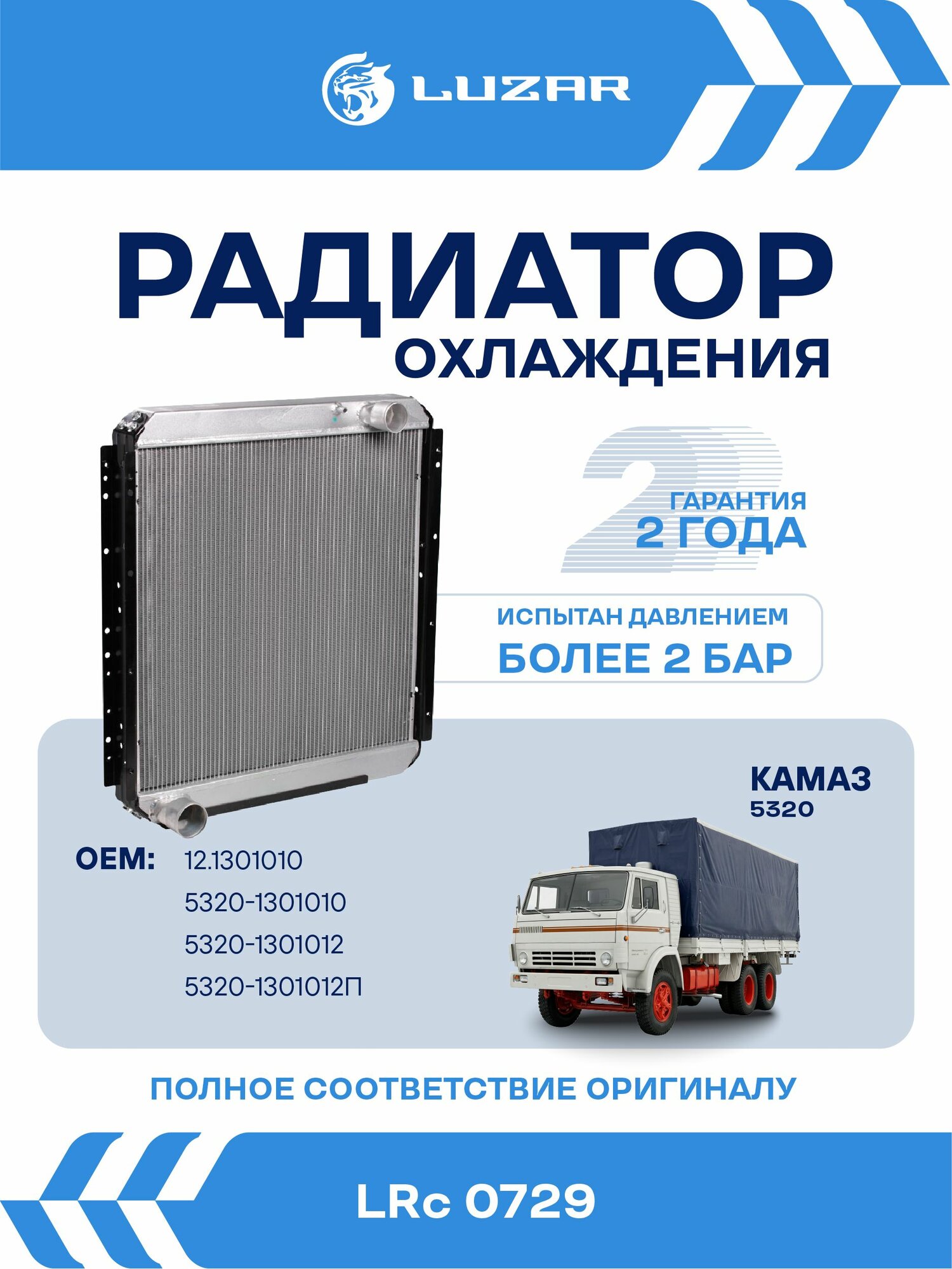 Радиатор охлаждения для а/м КАМАЗ 5320/53212 (алюм.) LRc 0729 LUZAR