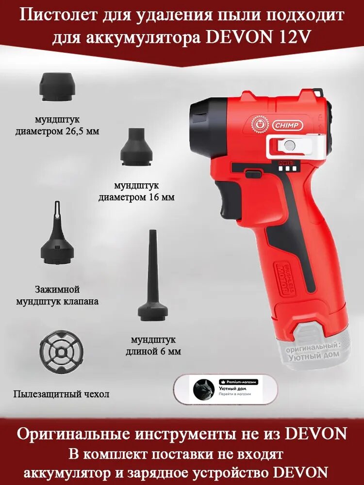 Пистолет для удаления пыли подходит для аккумулятора DEVON 12V (Оригинальные инструменты не из DEVON)