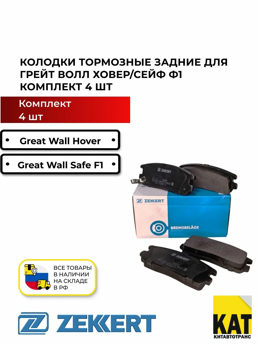 Колодки тормозные задние Грейт Волл Ховер/Сафе Ф1 (Great Wall Hover/Safe F1) комплект 4 шт. Zekkert 3502120-K00