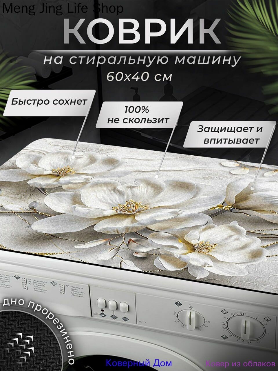 Коврик на стиральную машинку 40х60 см