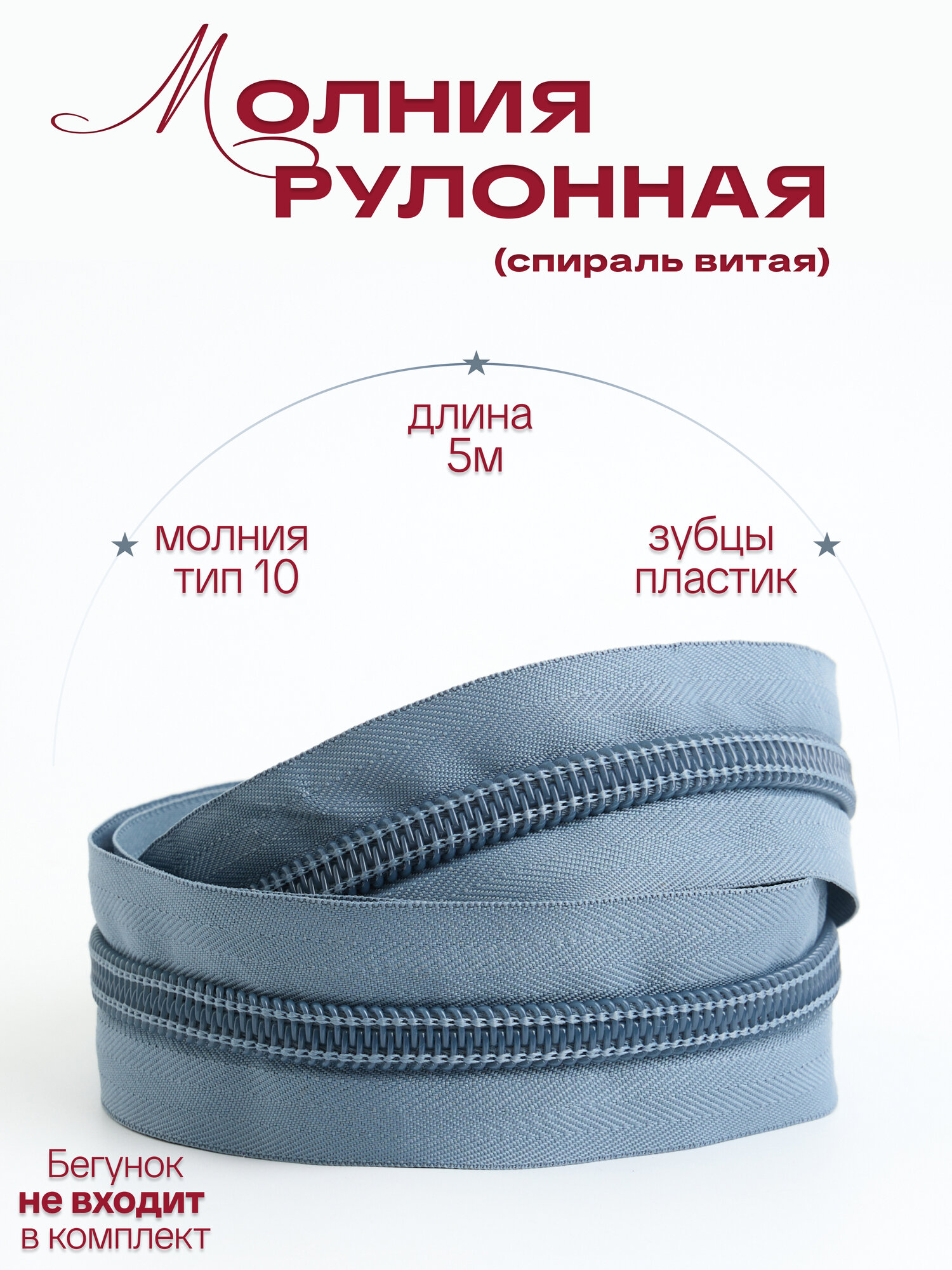 Молния рулонная спираль витая пластиковая для шитья тип10, отрез 5м, цвет серо-голубой зубцы в цвет Alliance