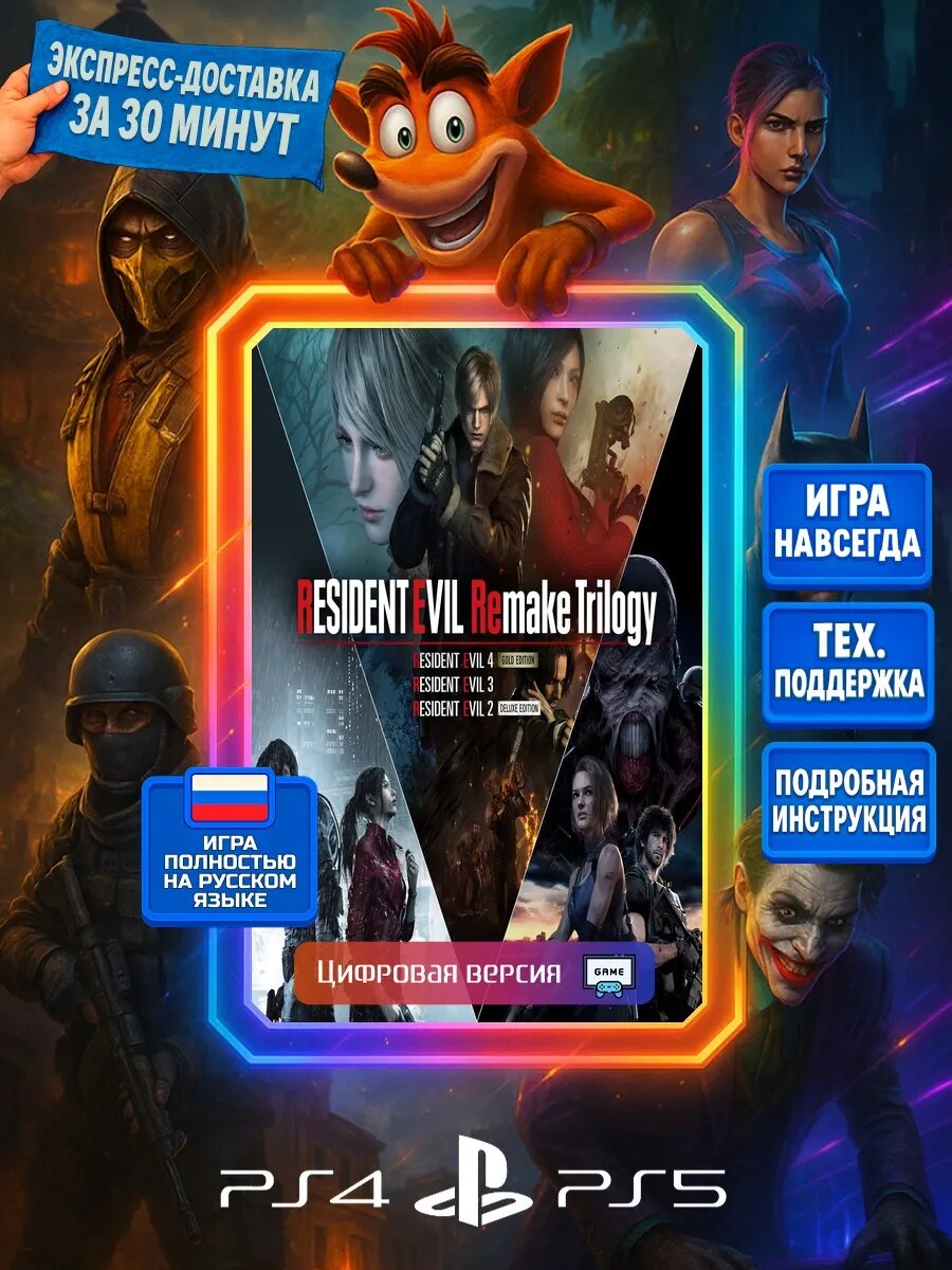 Resident Evil Remake Trilogy PS4/PS5 | Моментальная доставка | Ужасы