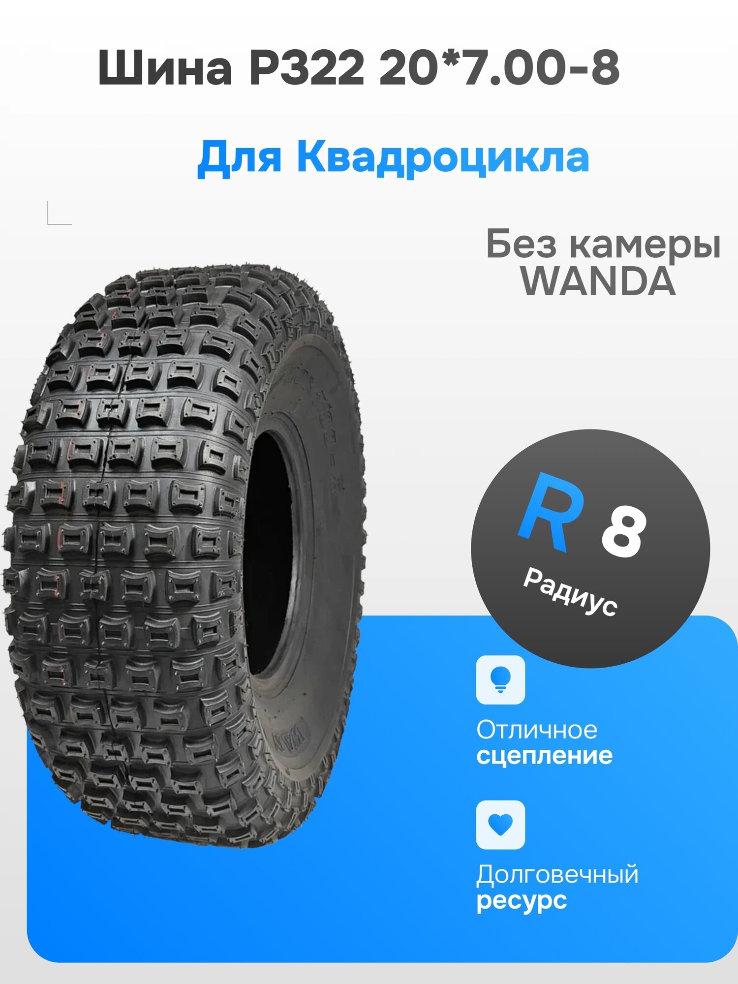 Покрышка ATV 8" 20 х 7.00 - 8 (Р322) WANDA