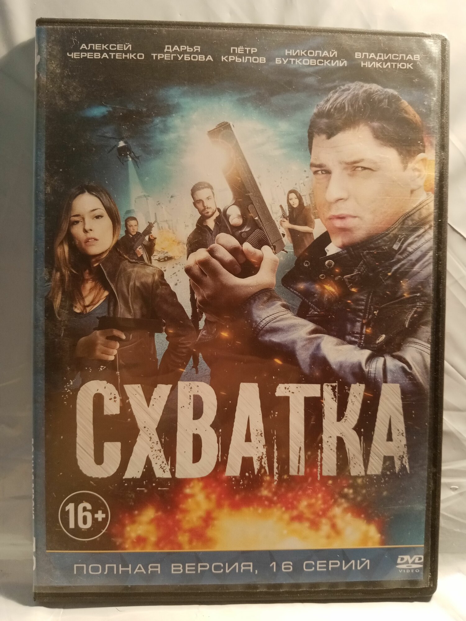 Схватка (16 серий, реж. Виталий Ващенко, Андрей Мозговой, Владимир Онищенко)