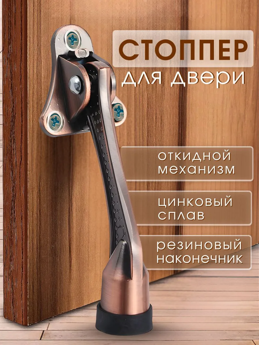 Стопор откидной, стальной, с резиновым наконечником, козья ножка