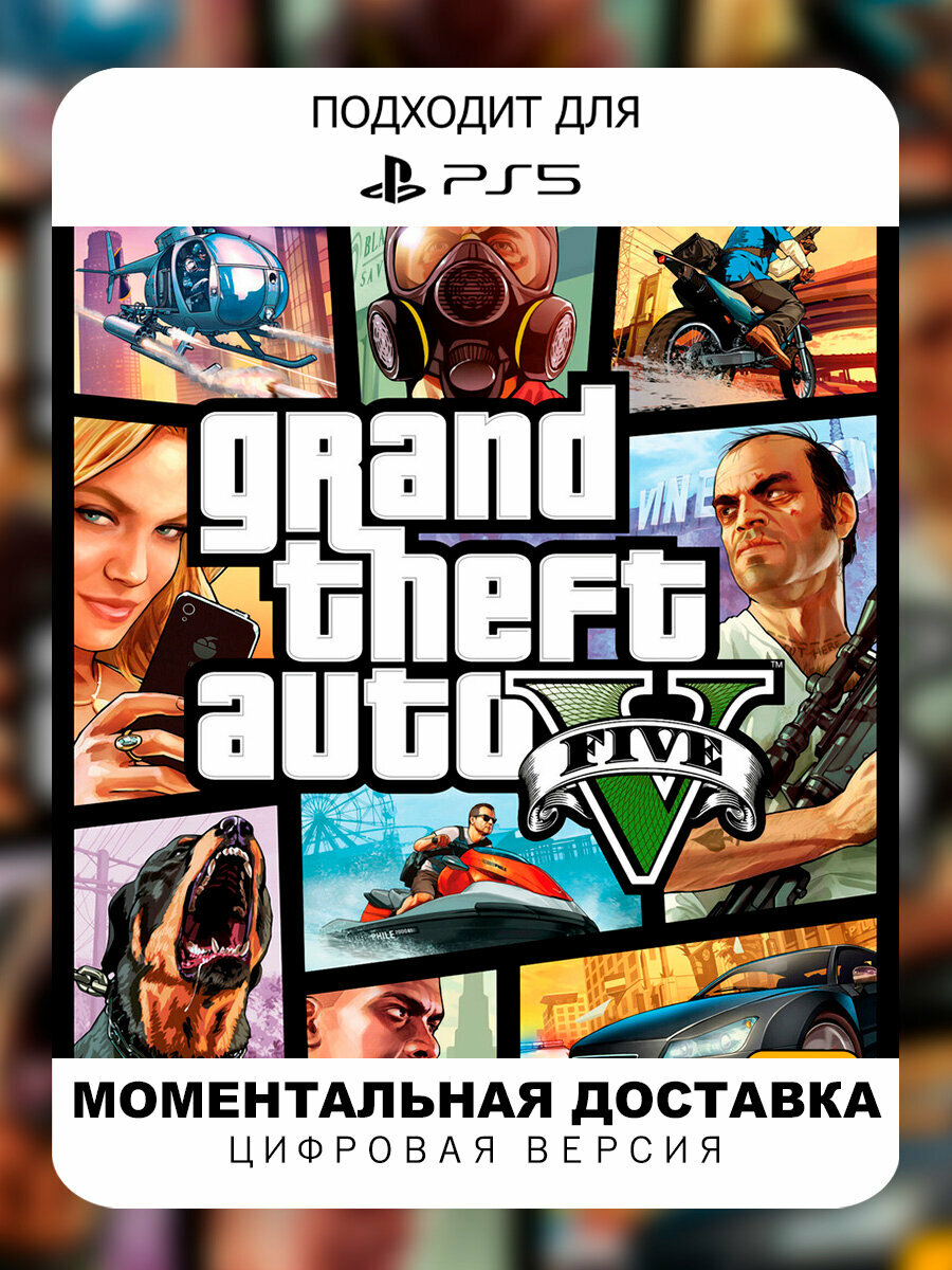 Игра GTA 5 для PS5, цифровой товар, русский интерфейс, английская озвучка