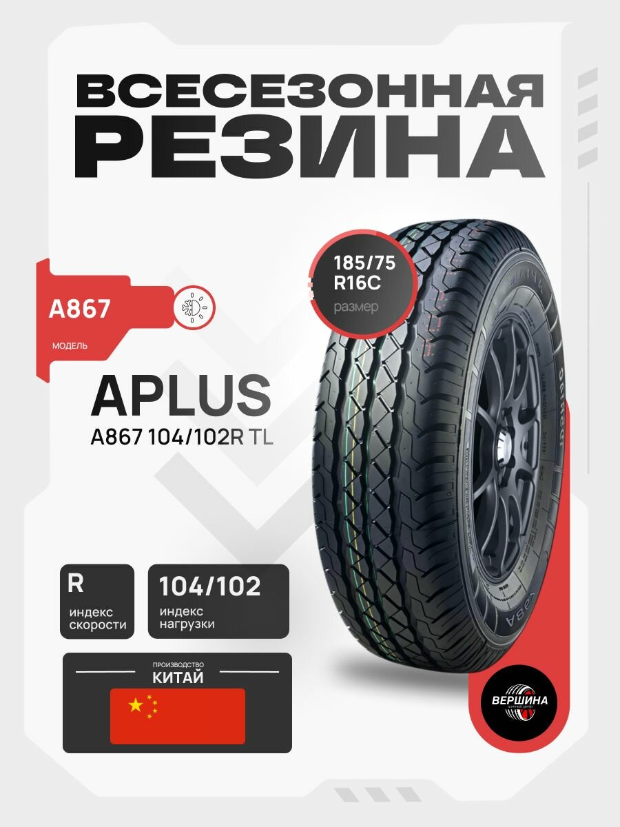 185/75 R16C Aplus A867 104/102R TL (всесезонные шины) для коммерческого транспорта