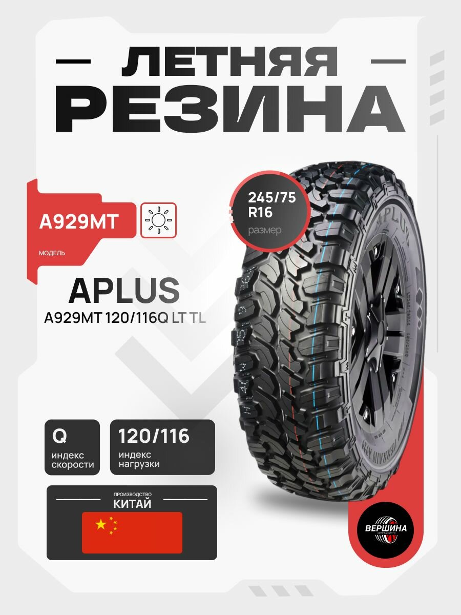 245/75 R16 Aplus A929MT 120/116Q LT TL (летние шины)