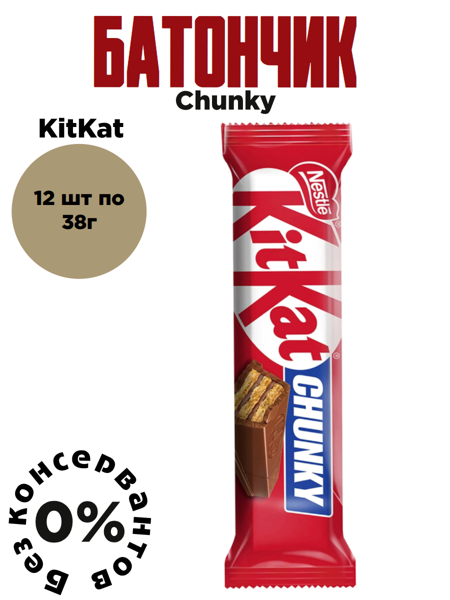 Батончик натуральный и Без ГМО KitKat Chunky, 38 грамм по 12 штук