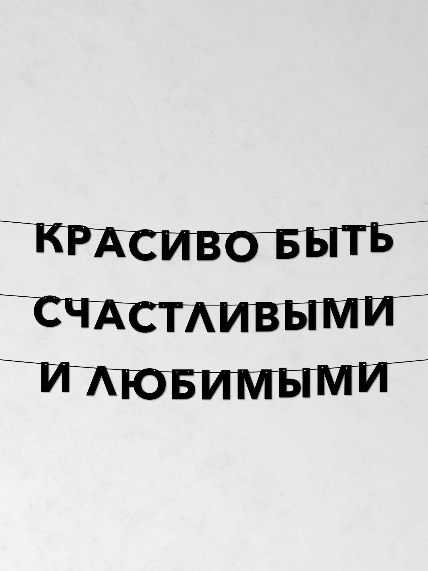 Гирлянда из букв Красиво быть счастливыми и любимыми - Долговечный декор для праздников и интерьера, 10 см
