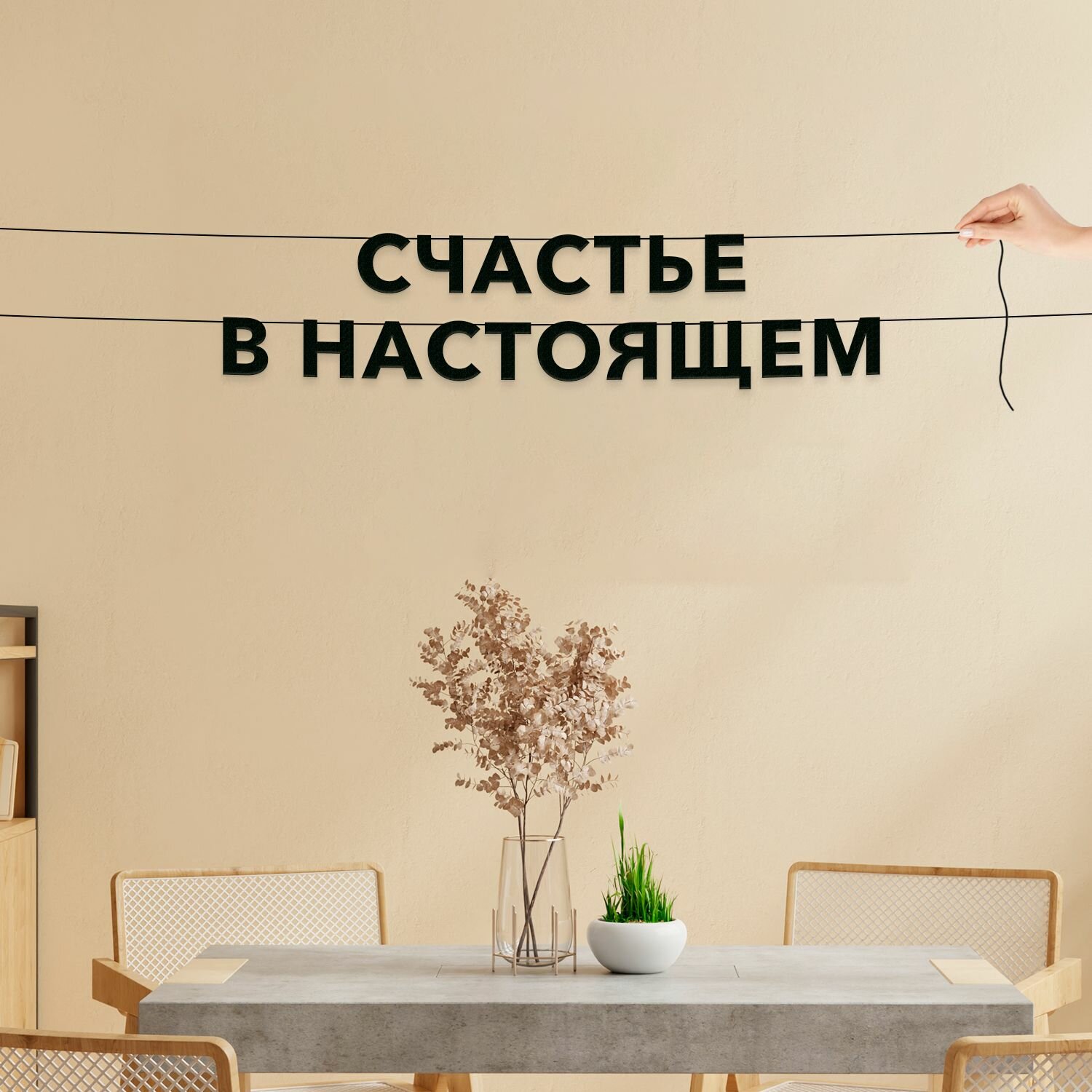 Бумажная гирлянда на стену, про смысл жизни - Счастье в настоящем , гирлянда буквенная.